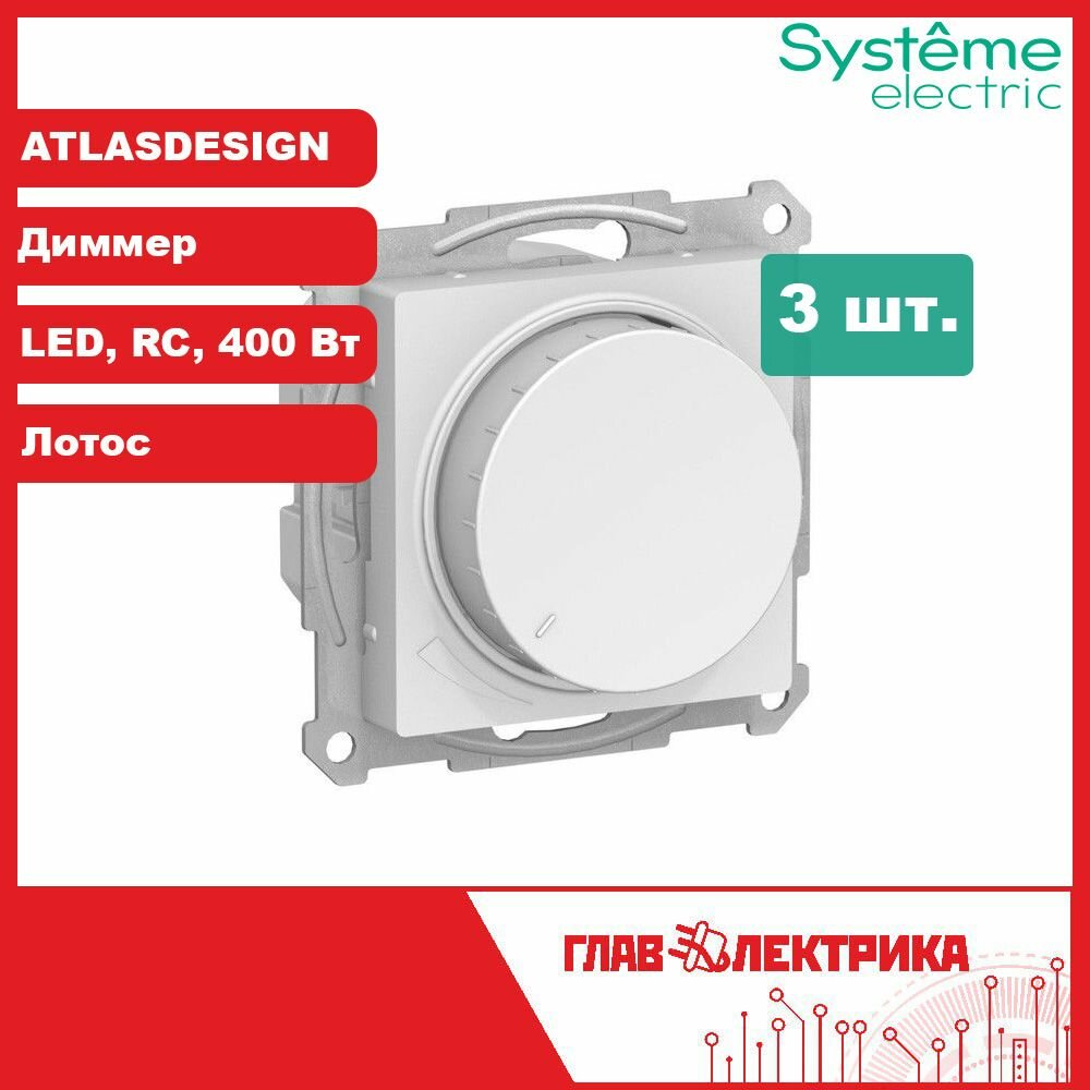 Светорегулятор (диммер) LED 400Вт IP20 Atlas Design, Лотос, ATN001323, комплект 3 шт.