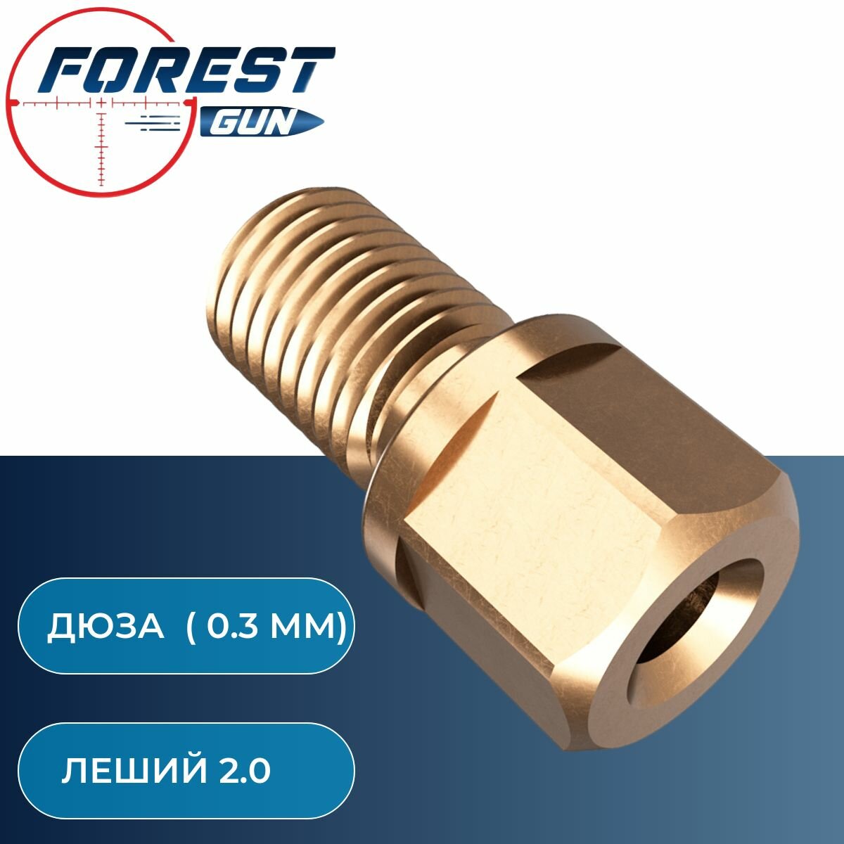 Дюза EdGun Леший 2 (0,3 мм)