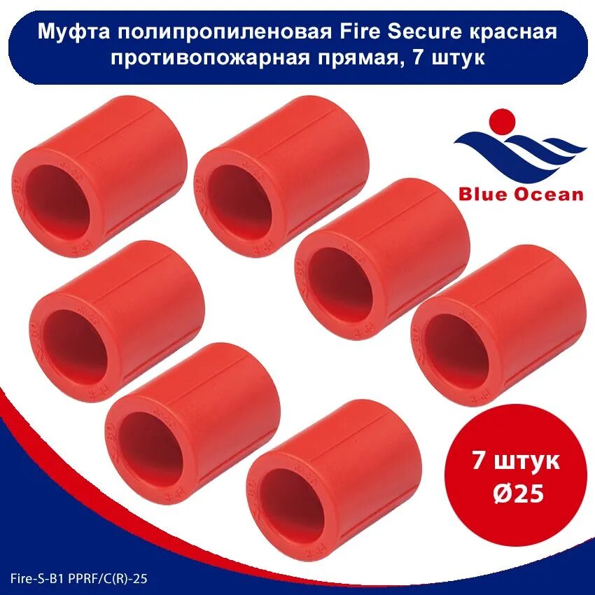 Муфта полипропиленовая Blue Ocean Fire Secure красная противопожарная прямая - 25мм (7шт)