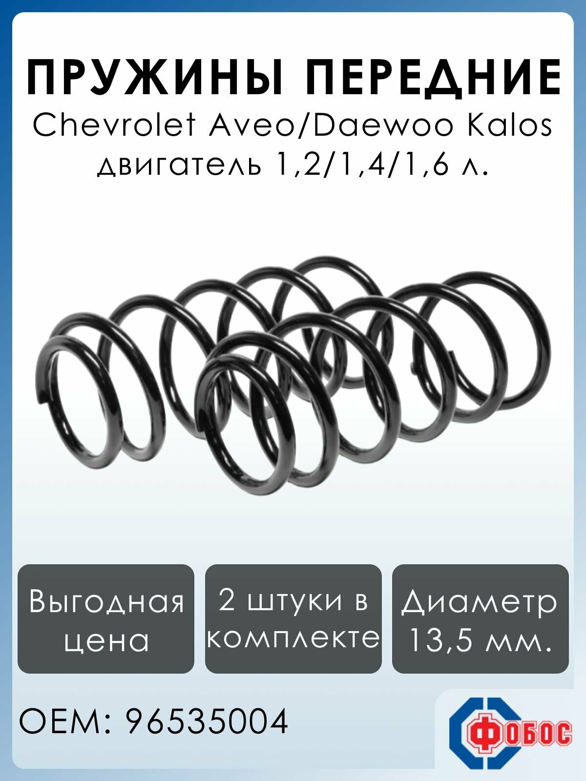 Пружины передней подвески Chevrolet Aveo/Daewoo Kalos фобос арт. 11610