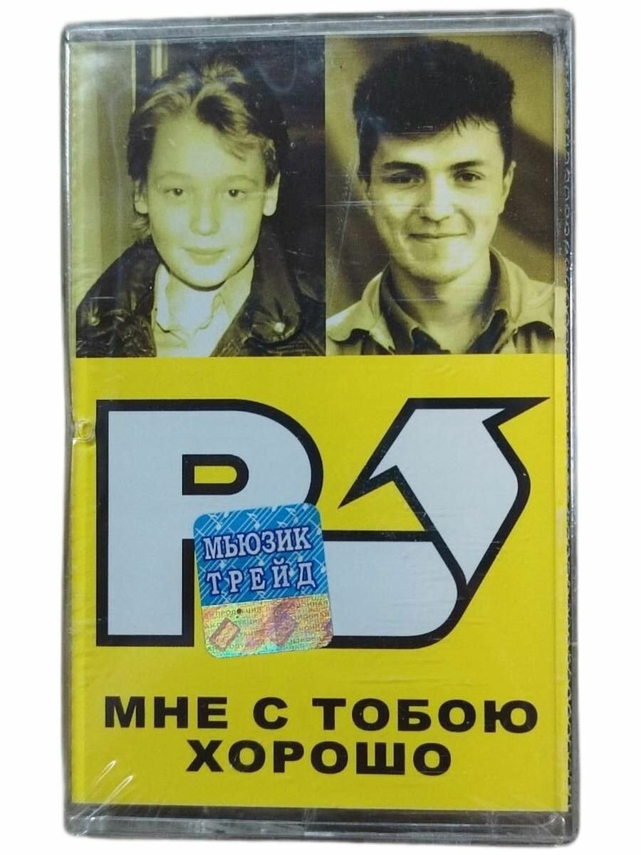 Руки Вверх Мне С Тобою Хорошо