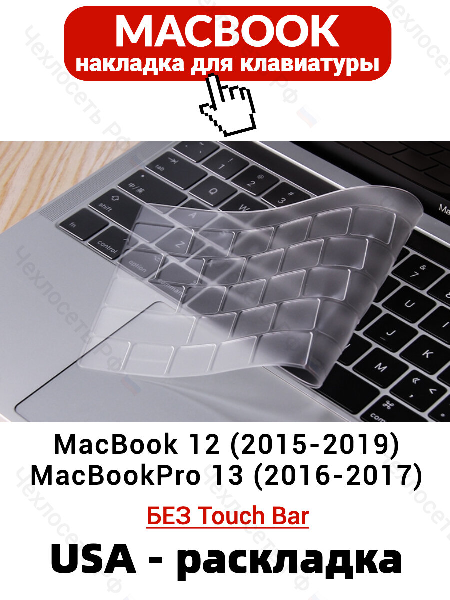 Прозрачная накладка на клавиатуру для MacBook 12 2015-2017 A1534 / MacBook Pro 13 2016-2017 A1708 без Touch Bar, тип-USA