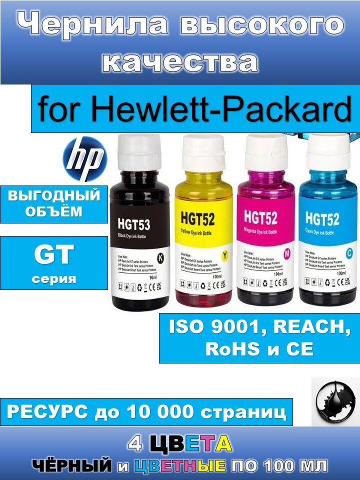 Чернила совместимые для HP GT51/52 XL Premium комплект 4 цвета