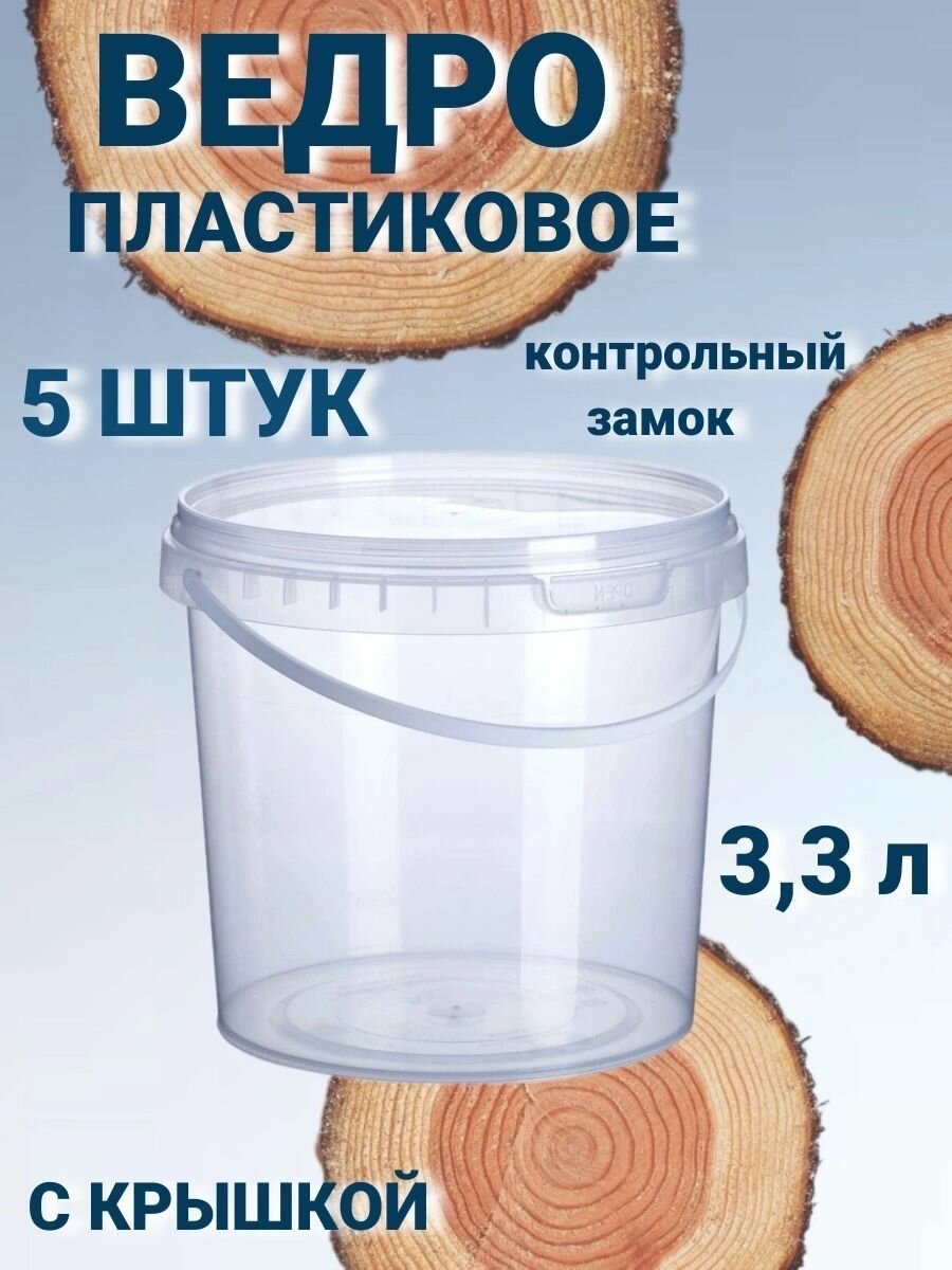 Ведро круглое, контейнер пищевой пластиковый 3,3 литра (набор - 5 шт), с герметичной крышкой и ручкой
