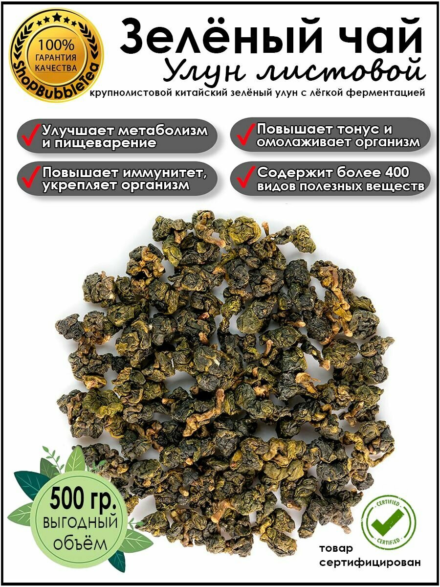 Чай Зеленый Улун Те Гуань Инь 500 гр. для бабл ти