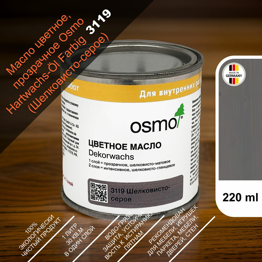 Масло цветное, прозрачное Osmo 3119 Dekorwachs Transparente Tone 220 мл. (Шелковисто-серое)
