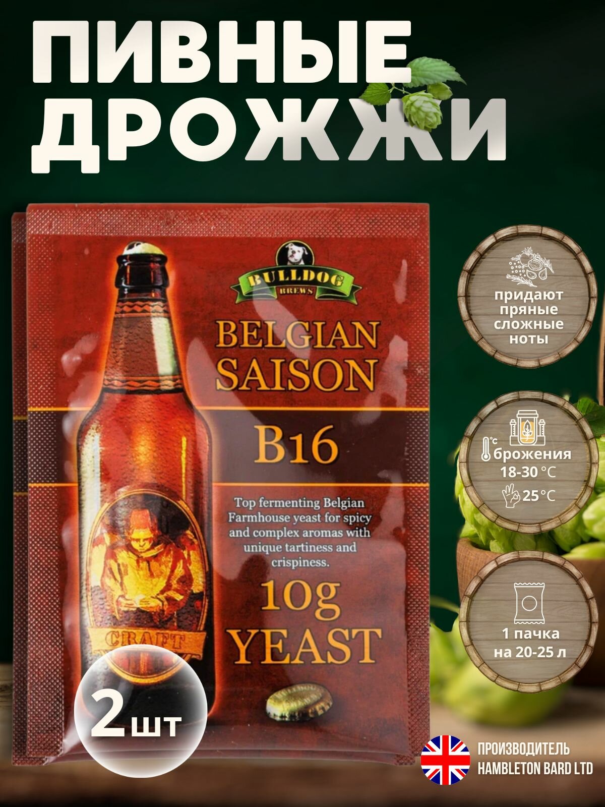 Дрожжи пивные BullDog B16 Belgian Saison, 2 упаковки в комплекте