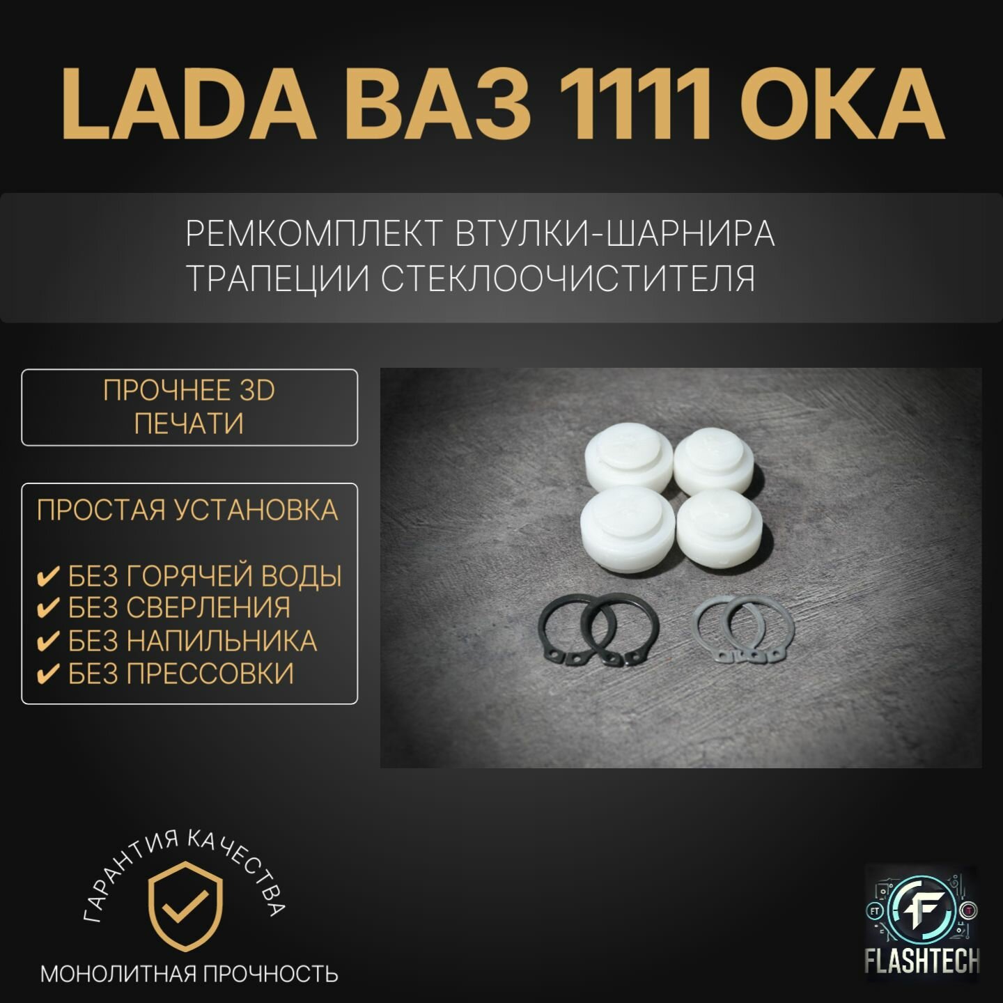 Ремкомплект втулок-шарниров трапеции стеклоочистителя Lada ВАЗ 1111 Ока 1987-2008г