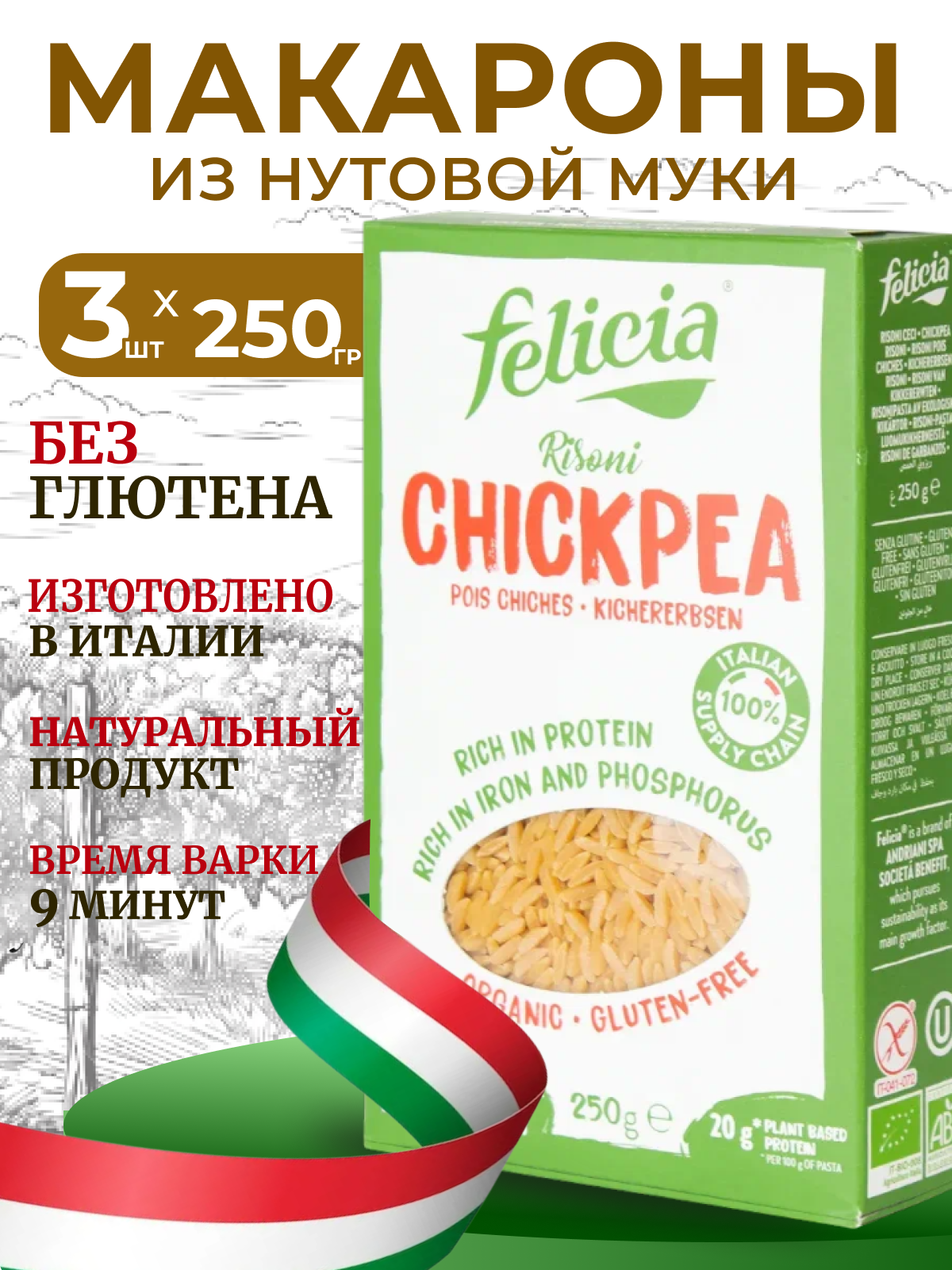 Макароны без глютена цельнозерновые из нутовой муки Ризони БИО 3шт по 250г FELICIA