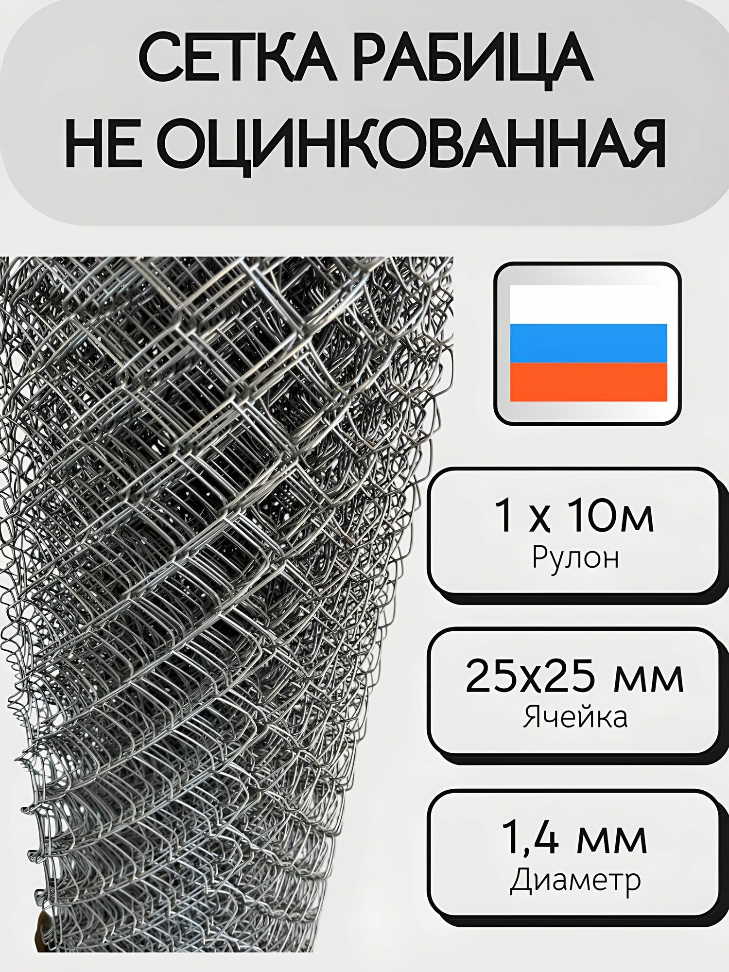 Сетка рабица 25х25, d1,4 (1х10 м)