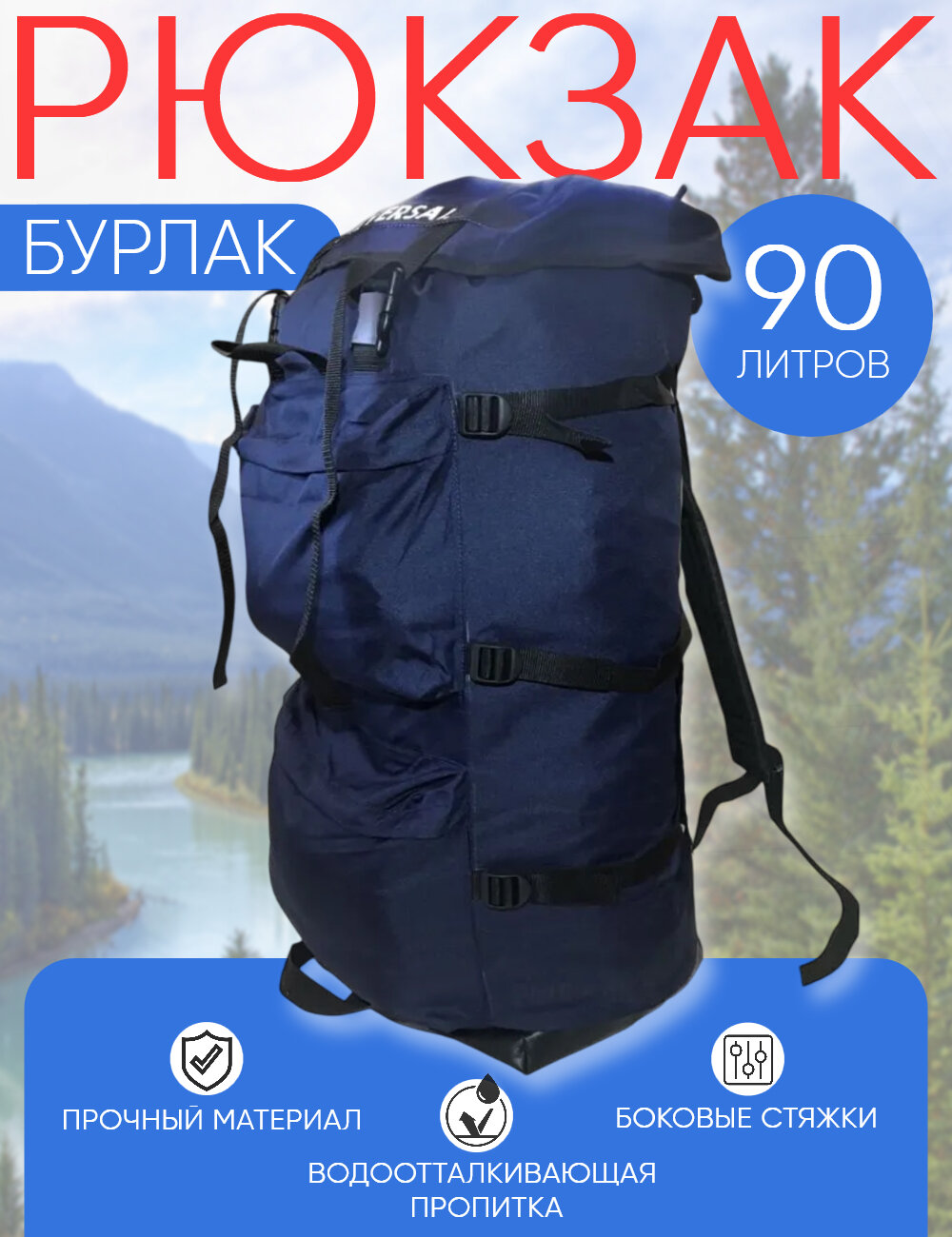 Рюкзак Бурлак 90 литров синий, м-л Оксфорд, Ярославская рыбалка