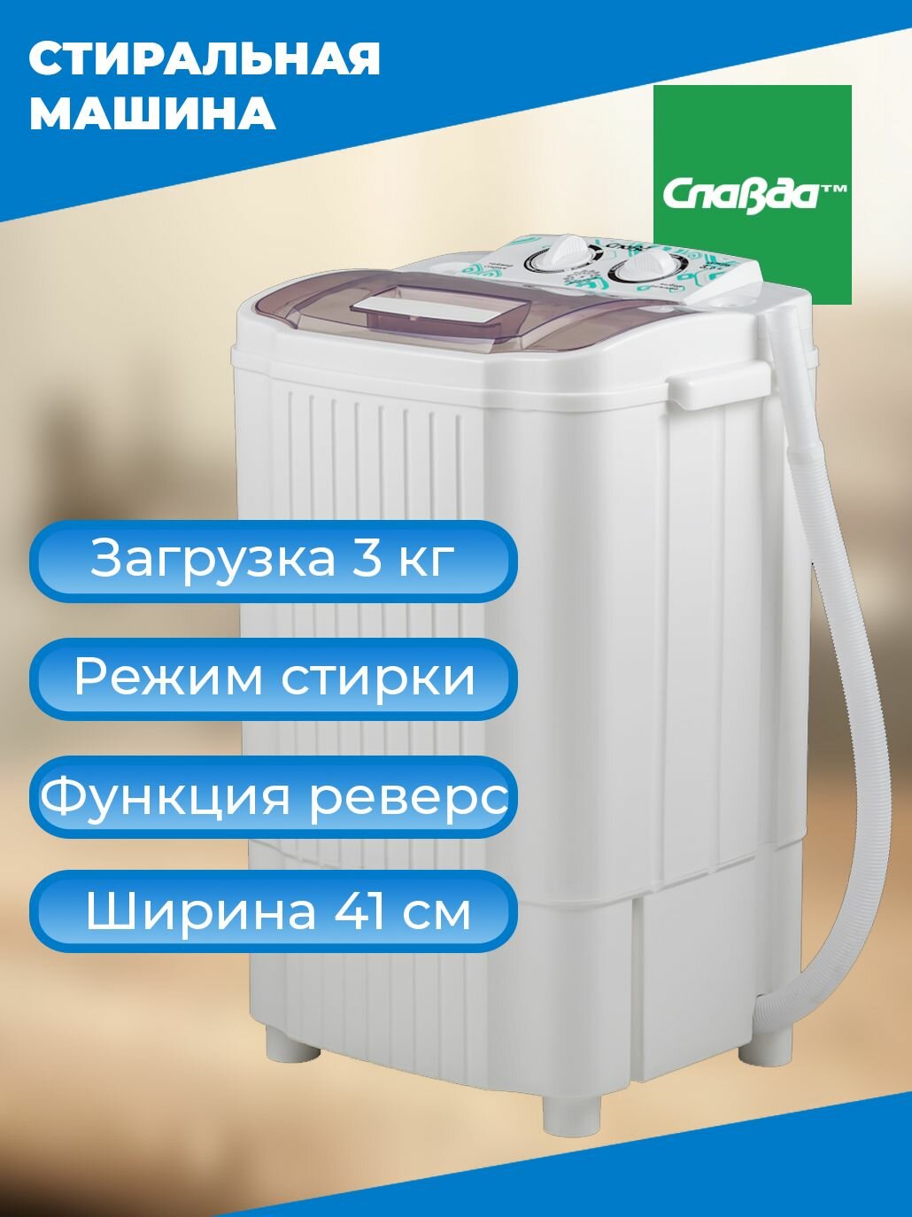 Стиральная машина Славда WS 30 ET