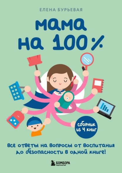 Мама на 100%. Все ответы на вопросы от воспитания до безопасности в одной книге! [Цифровая книга]