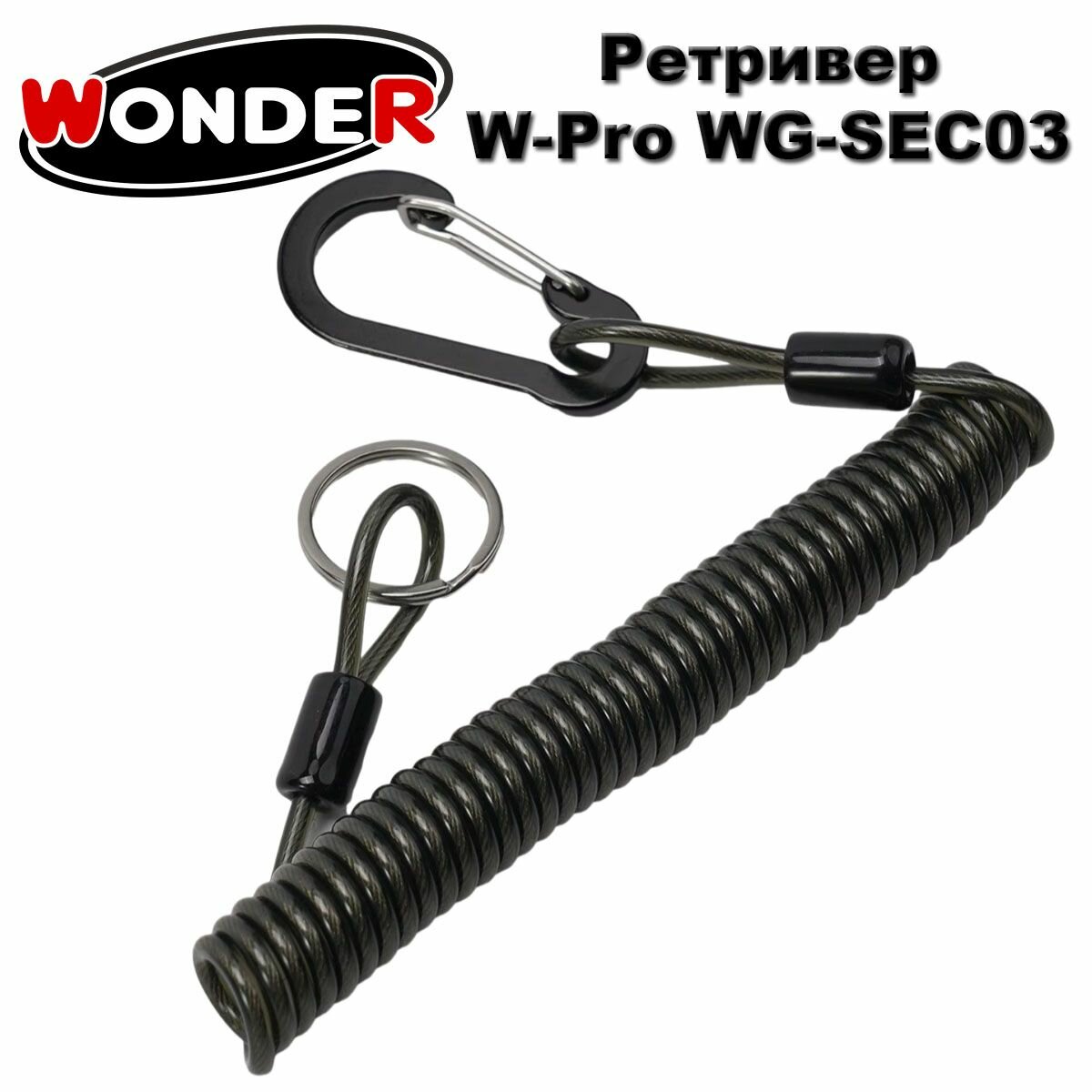 Ретривер-пружина Wonder W-Pro WG-SEC03 Cable