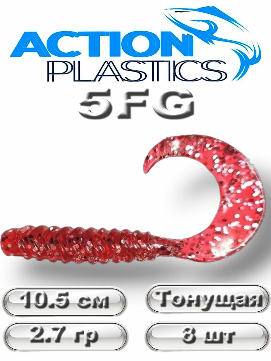 Силиконовая приманка Action Plastics 5FG-045