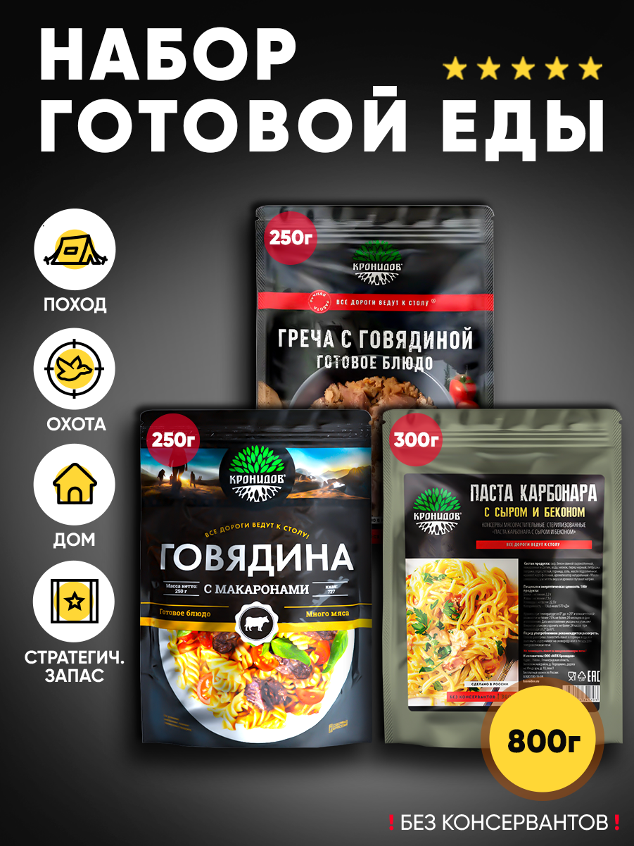 Набор из 3 готовых блюд Кронидов: Греча с говядиной/Макароны с говядиной/Паста Карбонара. Готовая еда