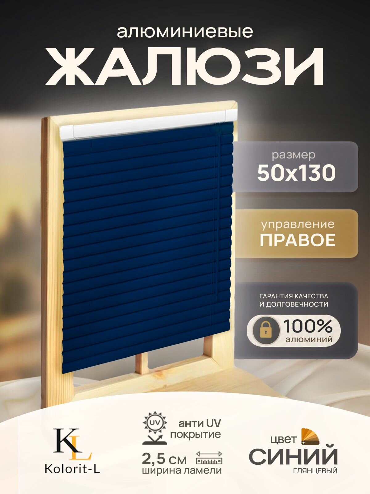 Жалюзи горизонтальные алюминиевые Синие 50*130 см