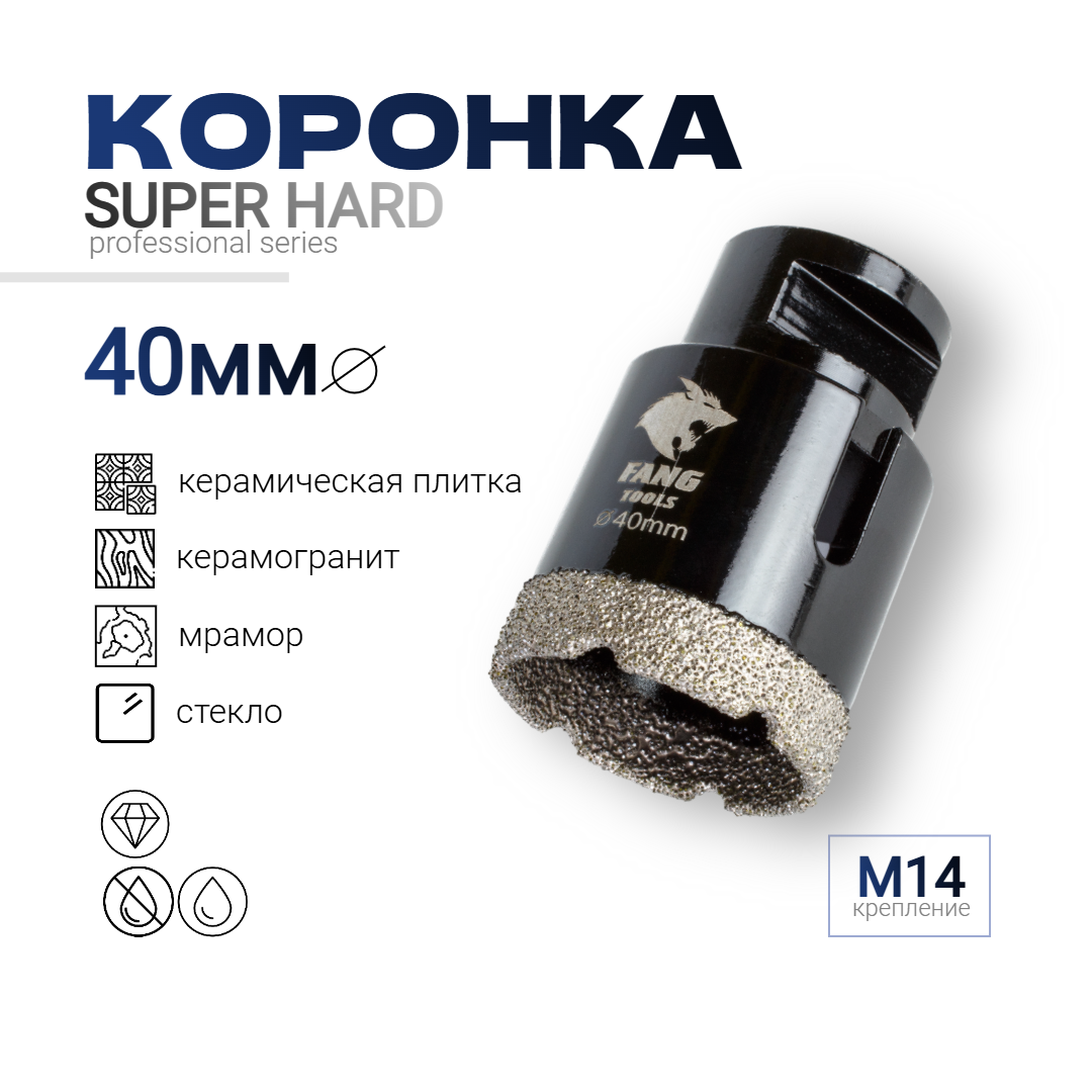 Коронка по керамограниту SUPER HARD на болгарку 40мм М14