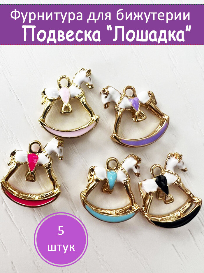 Набор подвесок VJ Molds "Лошадка", металл/эмаль, 25мм, 5шт, фигурные