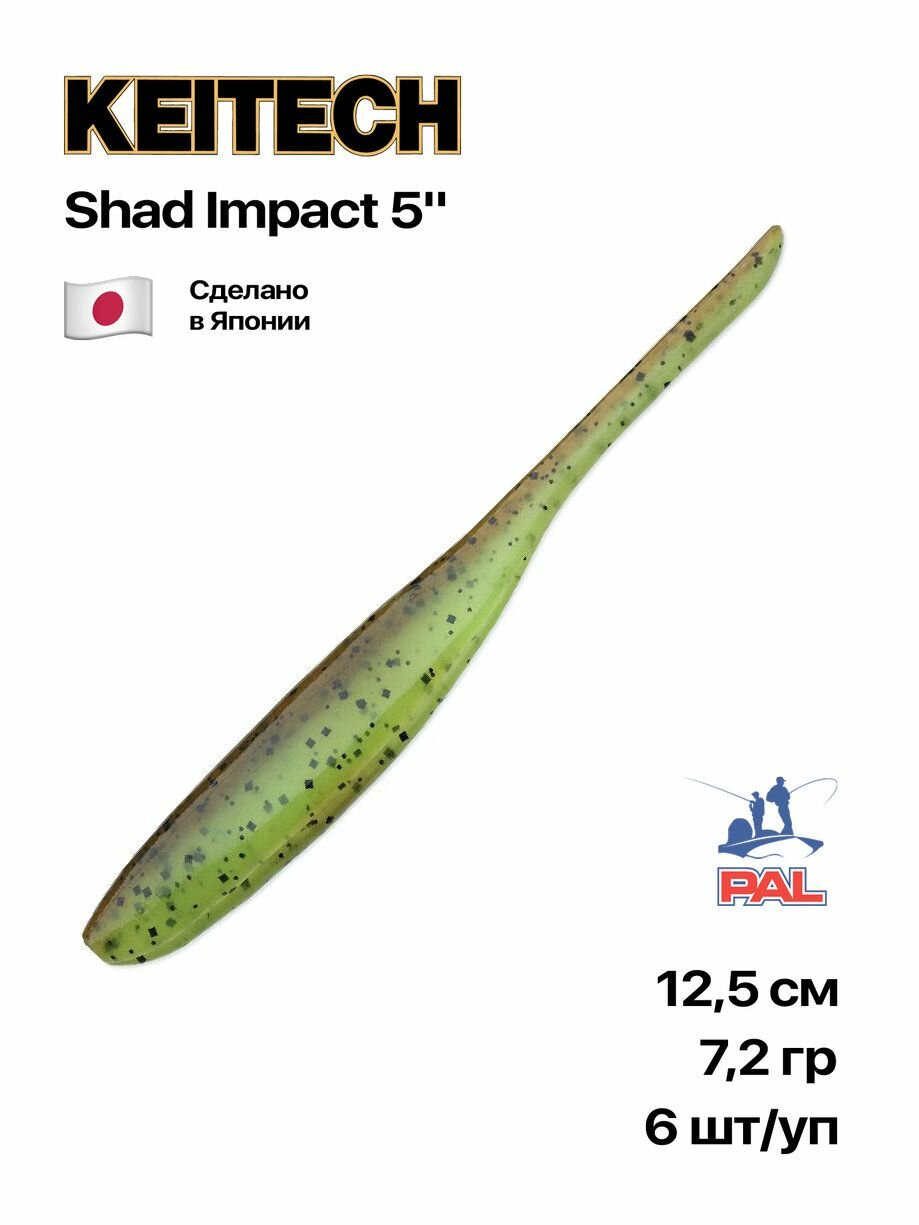 Приманка силиконовая Keitech Shad Impact 5" #401 Green Pumpkin Chartreuse