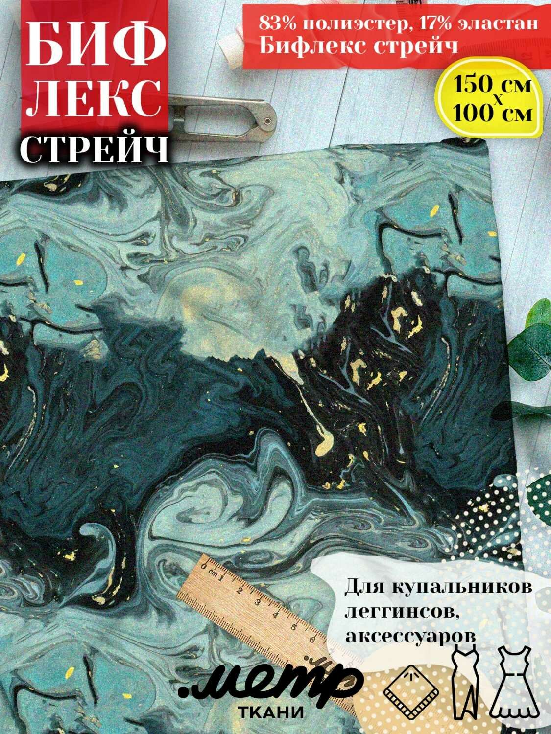 Бифлекс ткань для шитья и рукоделия, 240 г/м2, отрез 150х100 см, трикотажная стрейч ткань с принтом