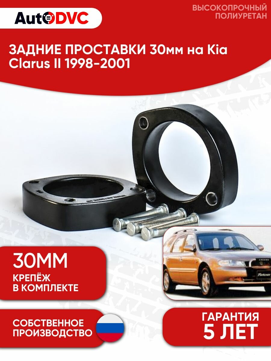 Проставки задних стоек 30мм на Kia Clarus II 1998-2001 для увеличения клиренса, полиуретан, 2шт, AutoDVC