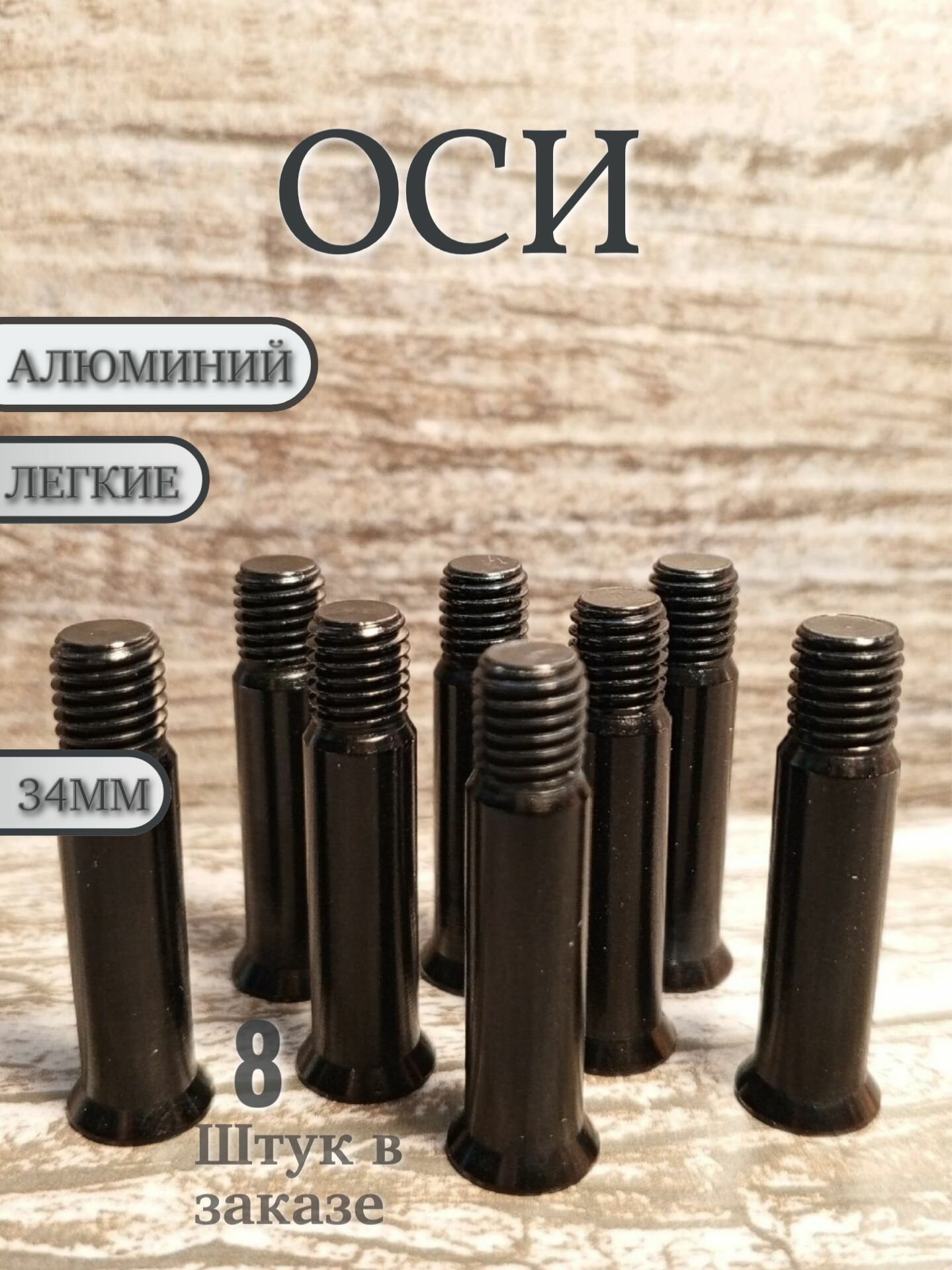 Ось 8х34мм 8 штук черные облегченная односоставная, для роликовых коньков