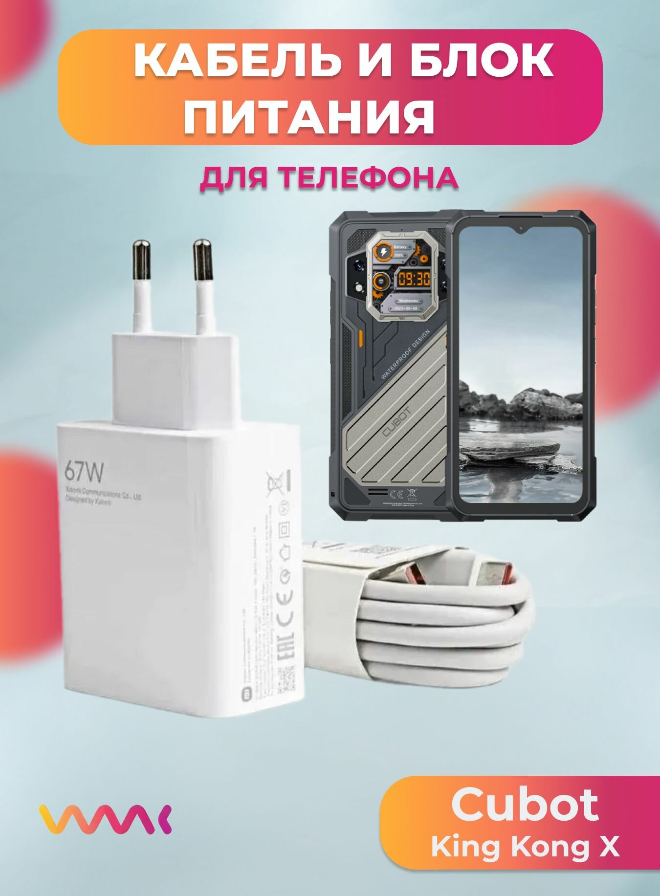 Комплект зарядного устройства (зарядка) для Cubot King Kong X блок питания (адаптер) и кабель (провод)