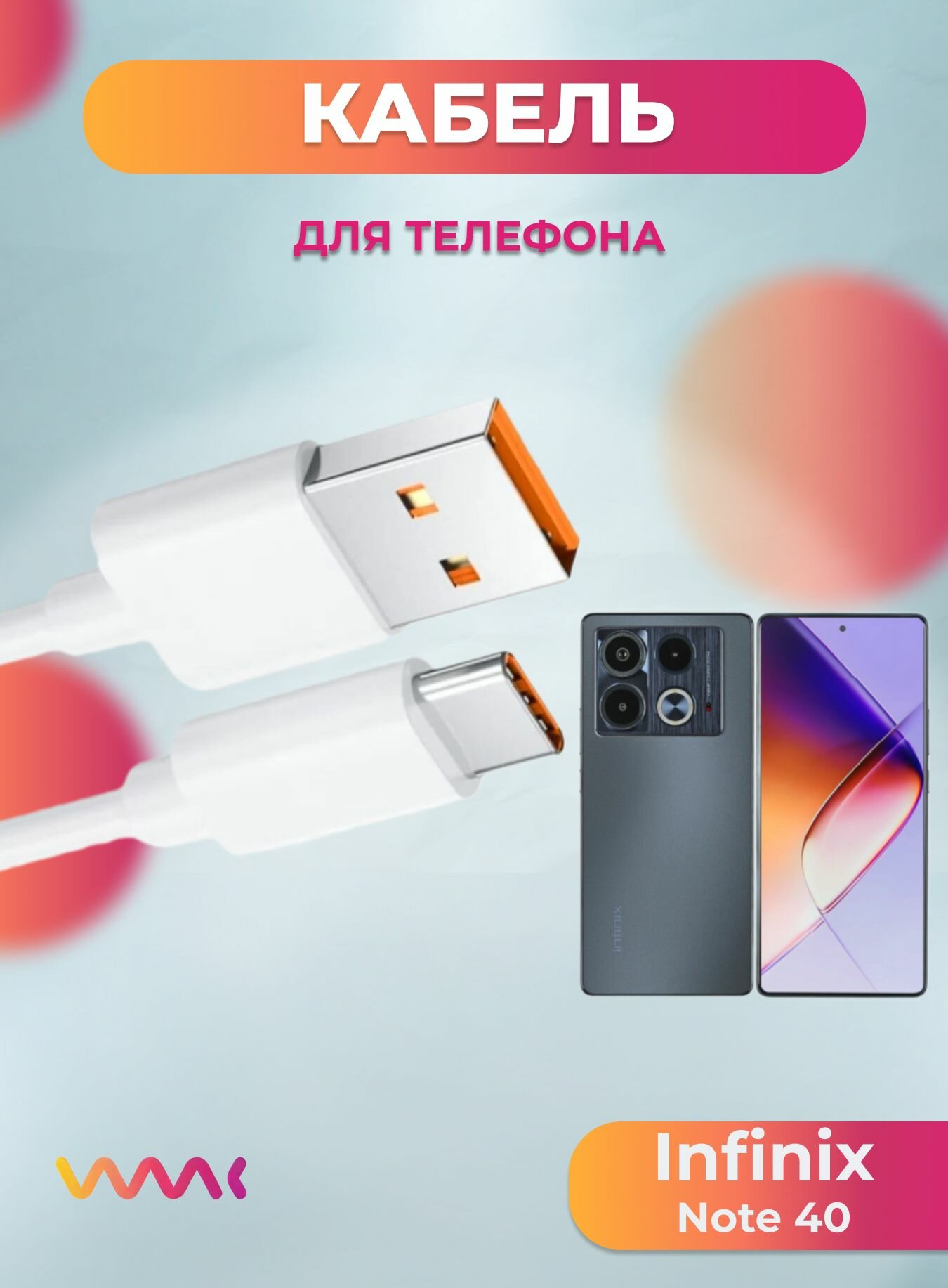 Кабель питания для телефона Infinix Note 40. Провод для Infinix Note 40.