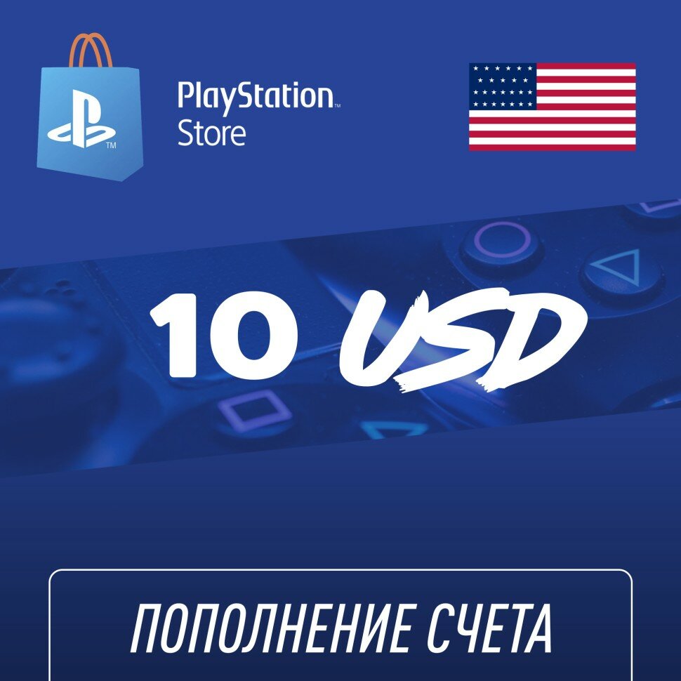 Пополнение счёта PlayStation Store 10 USD ($) Подарочная карта (Цифровой код)