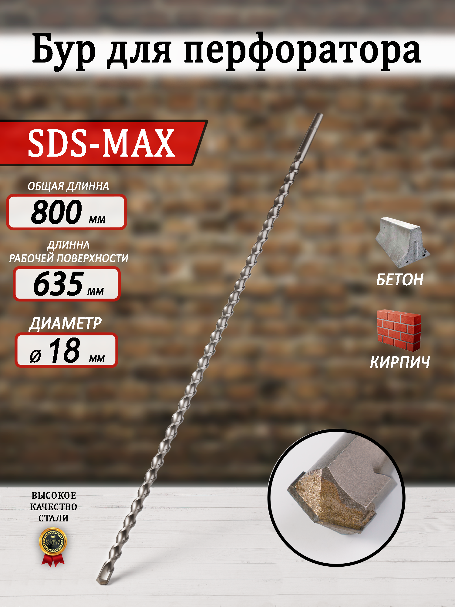 Бур для перфоратора SDS-МAX 18х800/635мм,