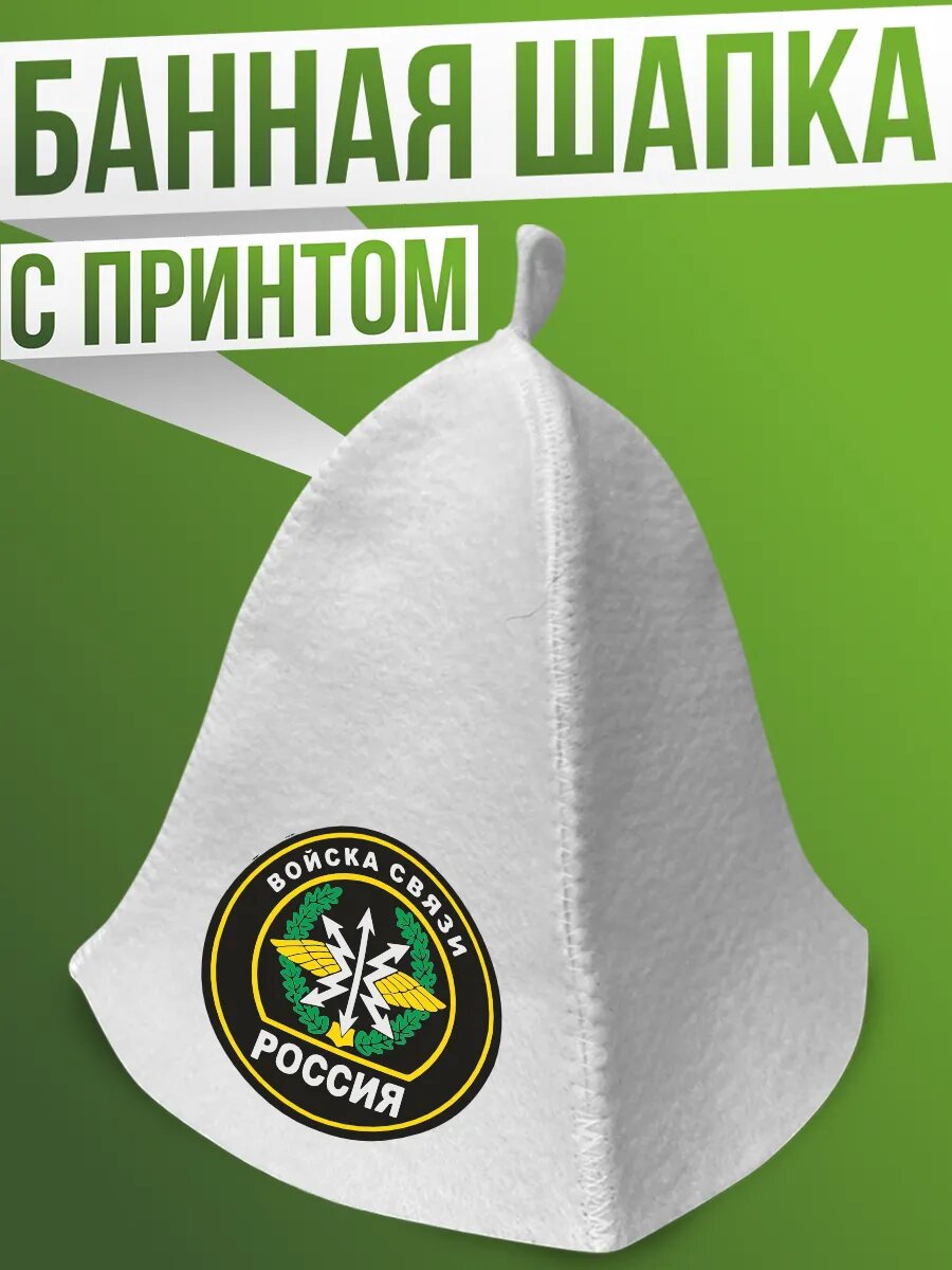 Шапка для бани и сауны войска связи