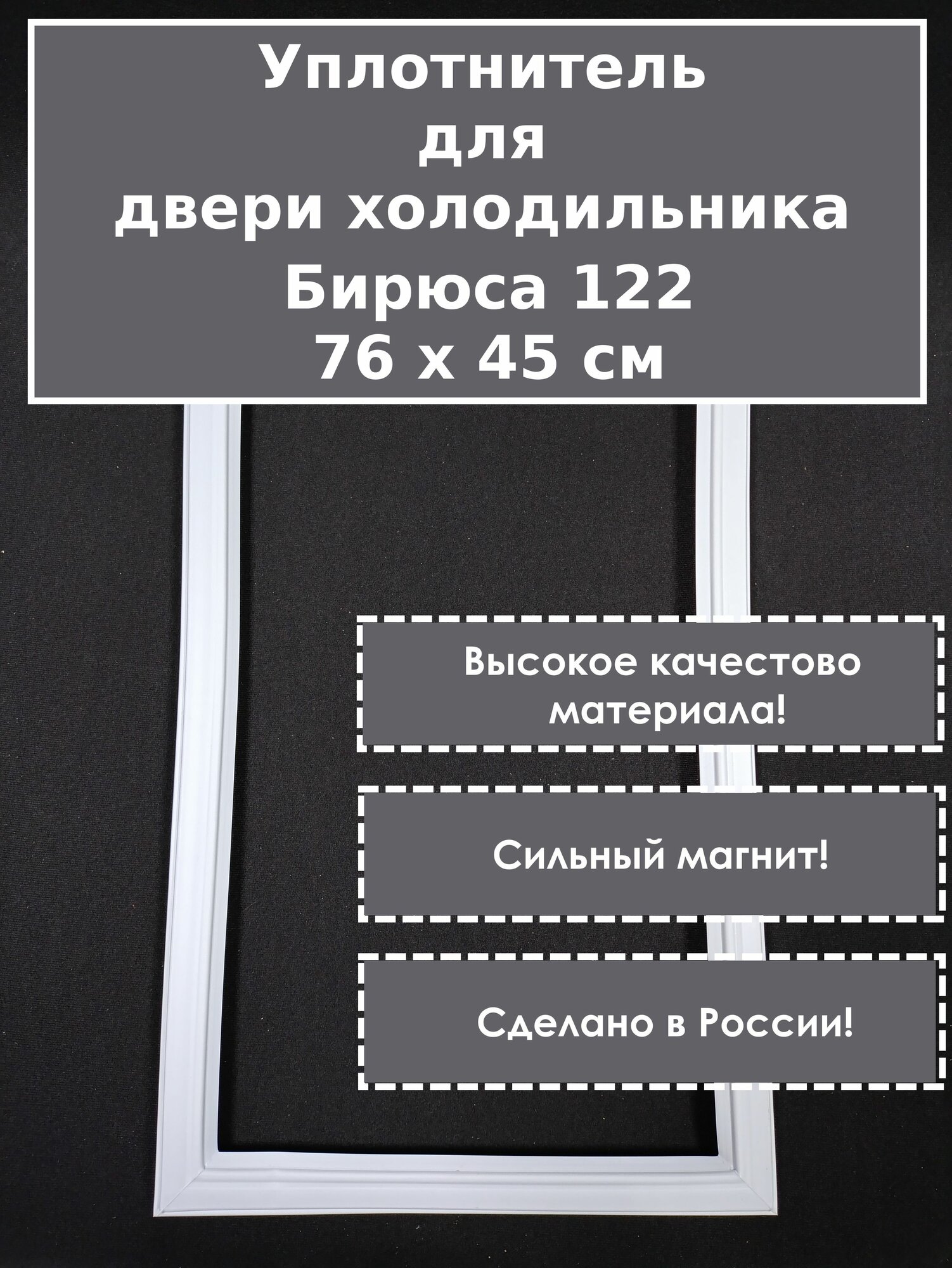 Бирюса 122 - уплотнитель (резинка) для двери холодильника, 76 x 45 см (760 x 450 мм)