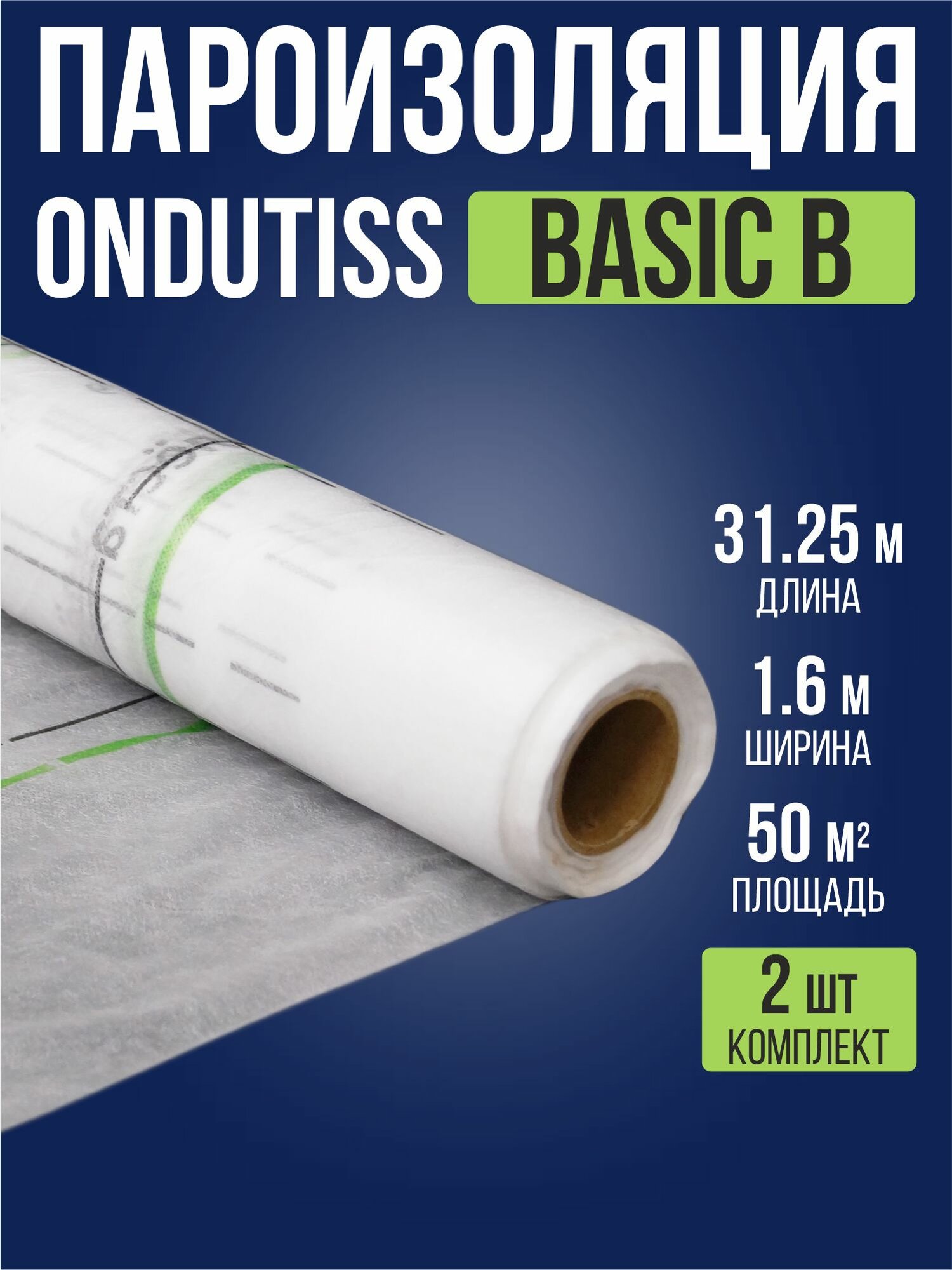 Пароизоляция ONDUTISS BASIC B (50м2) / 2 рулона / Ондутис бейсик Б плёнка строительная пароизоляционная