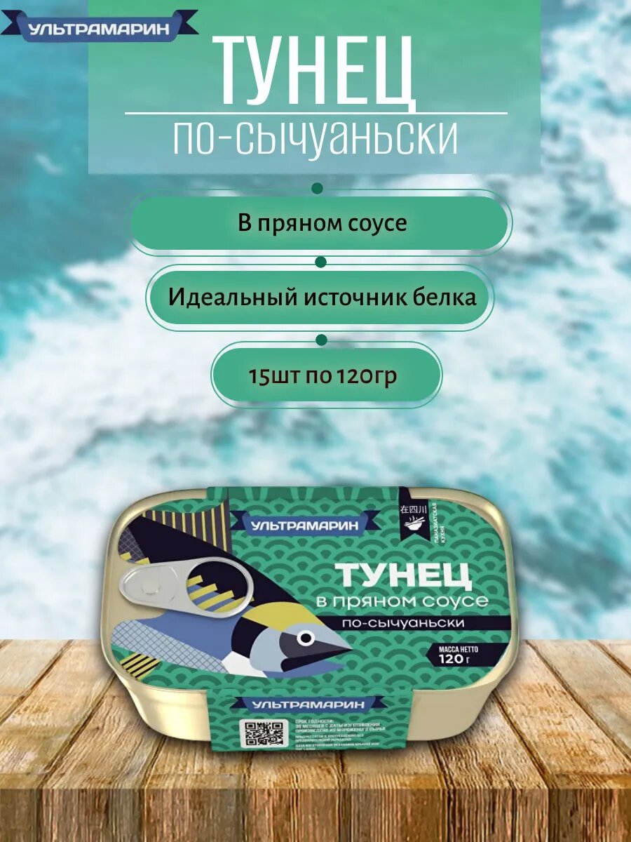 Тунец по-сычуаньски 15шт х 120гр