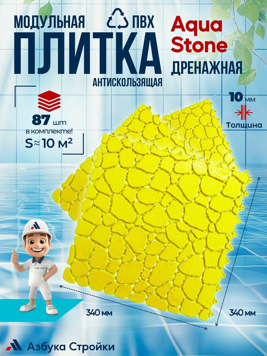 Плитка ПВХ Aqua Stone Желтый, 10 м2 87шт антискользящее дренажное покрытие для аквапарков, бассейнов, бань, душевых