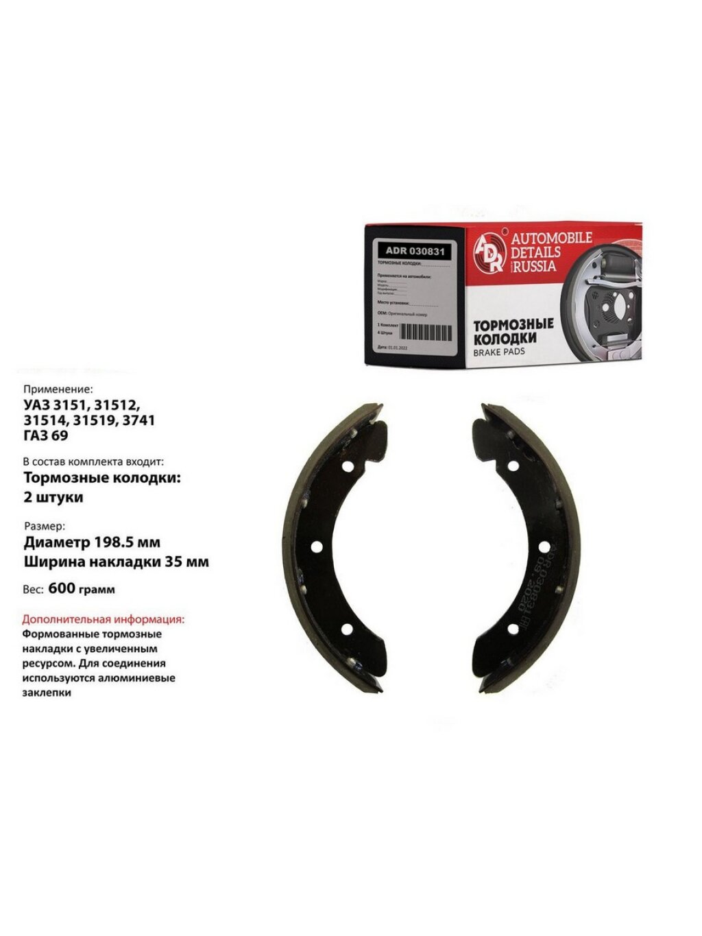 Колодки тормозные барабанные стояночного тормоза задние для а/м УАЗ ADR (2 шт.)