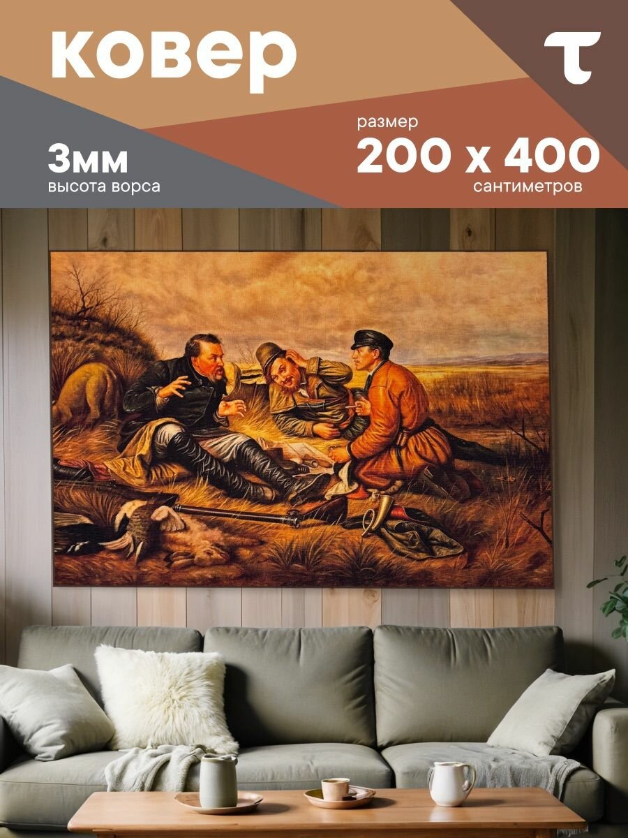 Ковер палас на пол настенный размер: 2,0х4,0 м (200 х 400 см) безворсовый в спальню гостиную на кухню на стену с охотниками