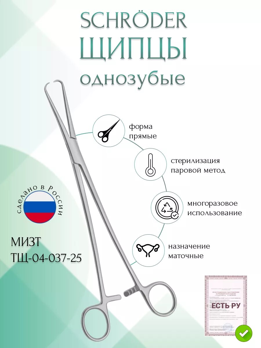 Щипцы медицинские SCHRÖDER, маточные однозубые для оттягивания тела матки, прямые, 250 мм (Щ-24р), мизт