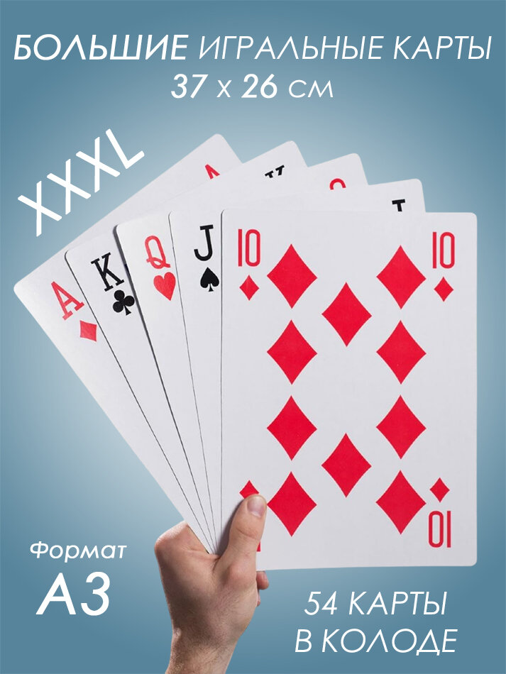 Большие (гигантские) игральные карты формата А3 37 х 26 см