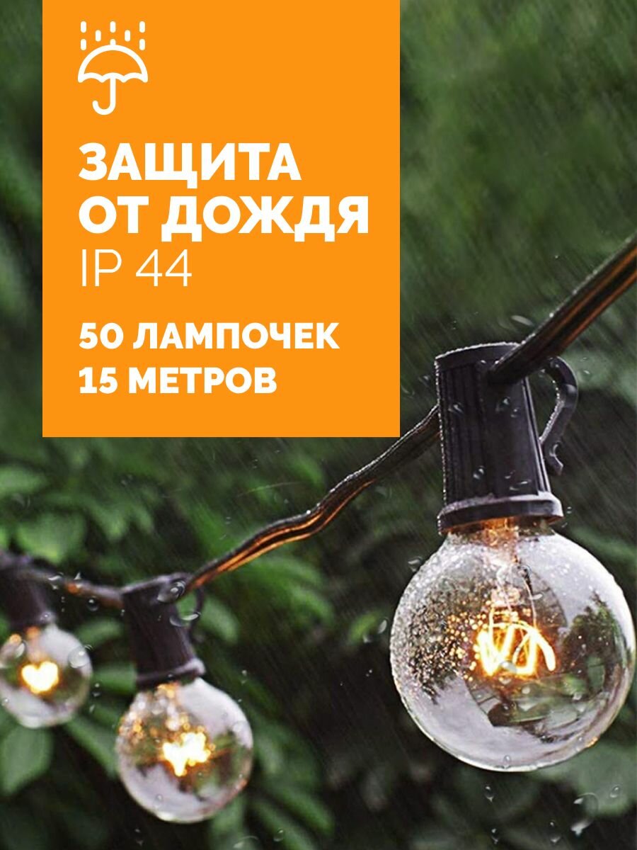 Гирлянда уличная 50 ламп, 15 м, электрогирлянда винтажная, морозостойкая, водонепроницаемая ip44, лампы накаливания