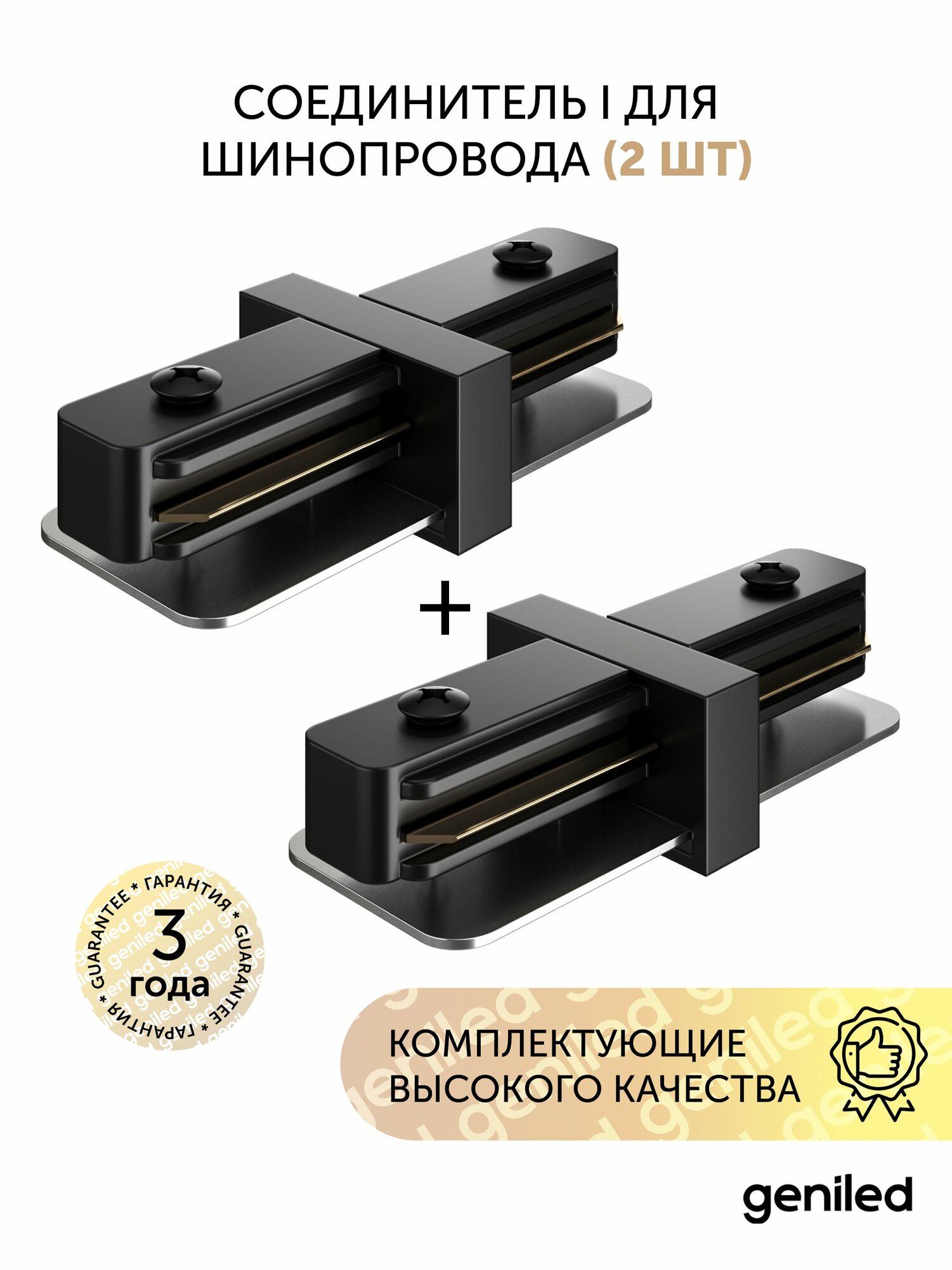 Соединитель прямой для шинопровода однофазного черный 2 шт