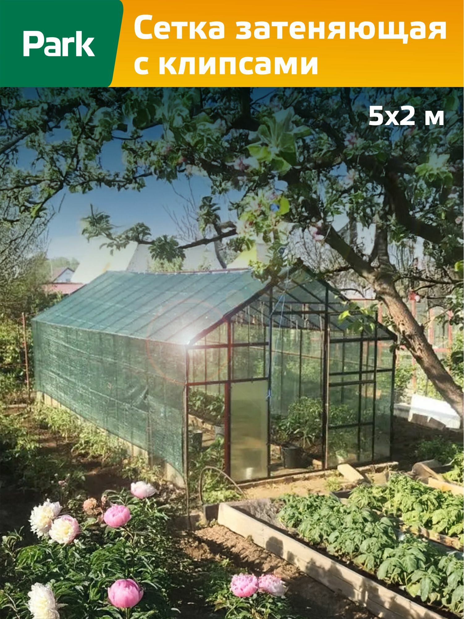 Сетка затеняющая для забора, теплицы, грядки с клипсами Park 2 x 5 м, плотность: 55 г/м2