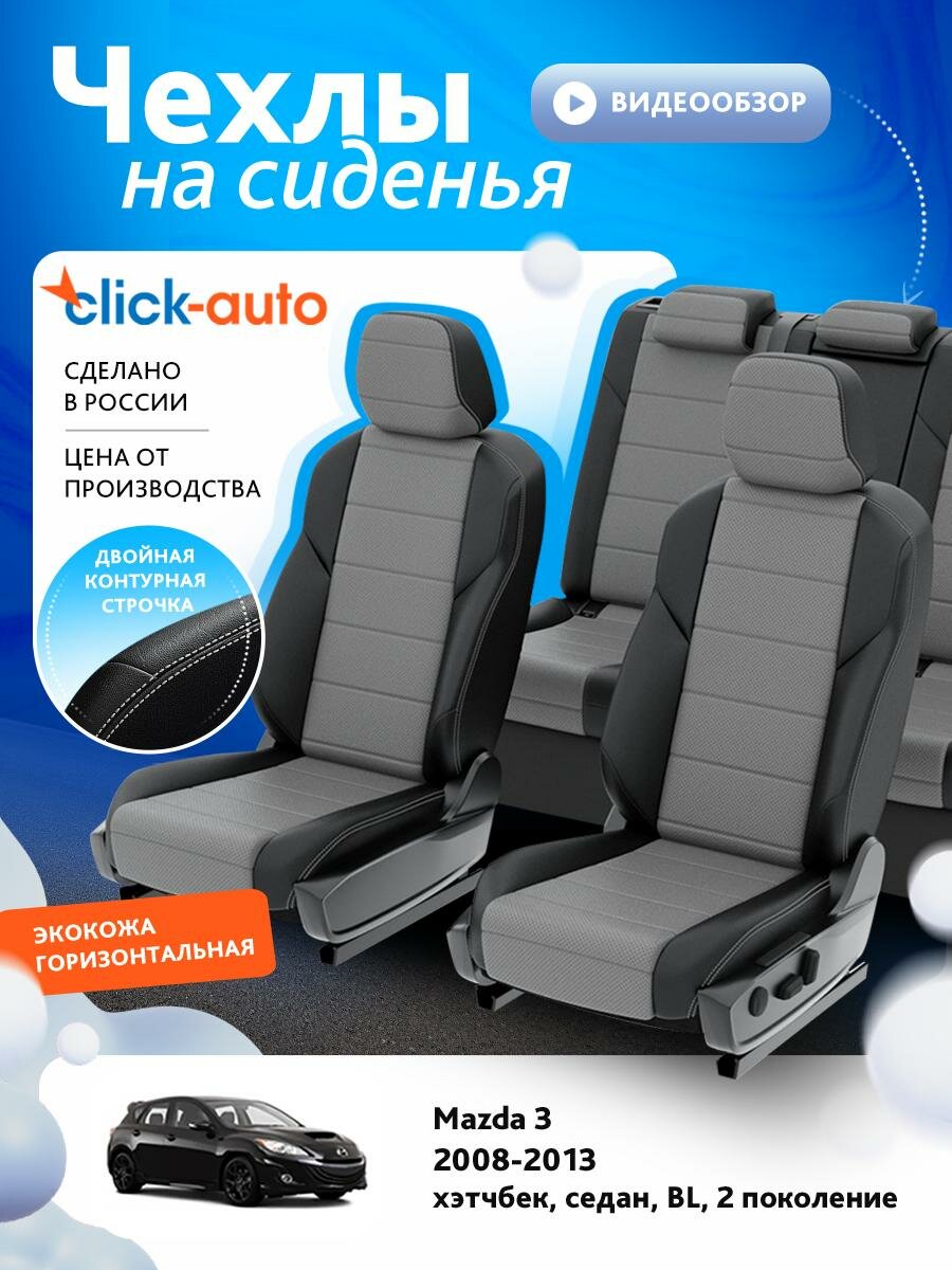 Чехлы на Мазда 3 БЛ 2
