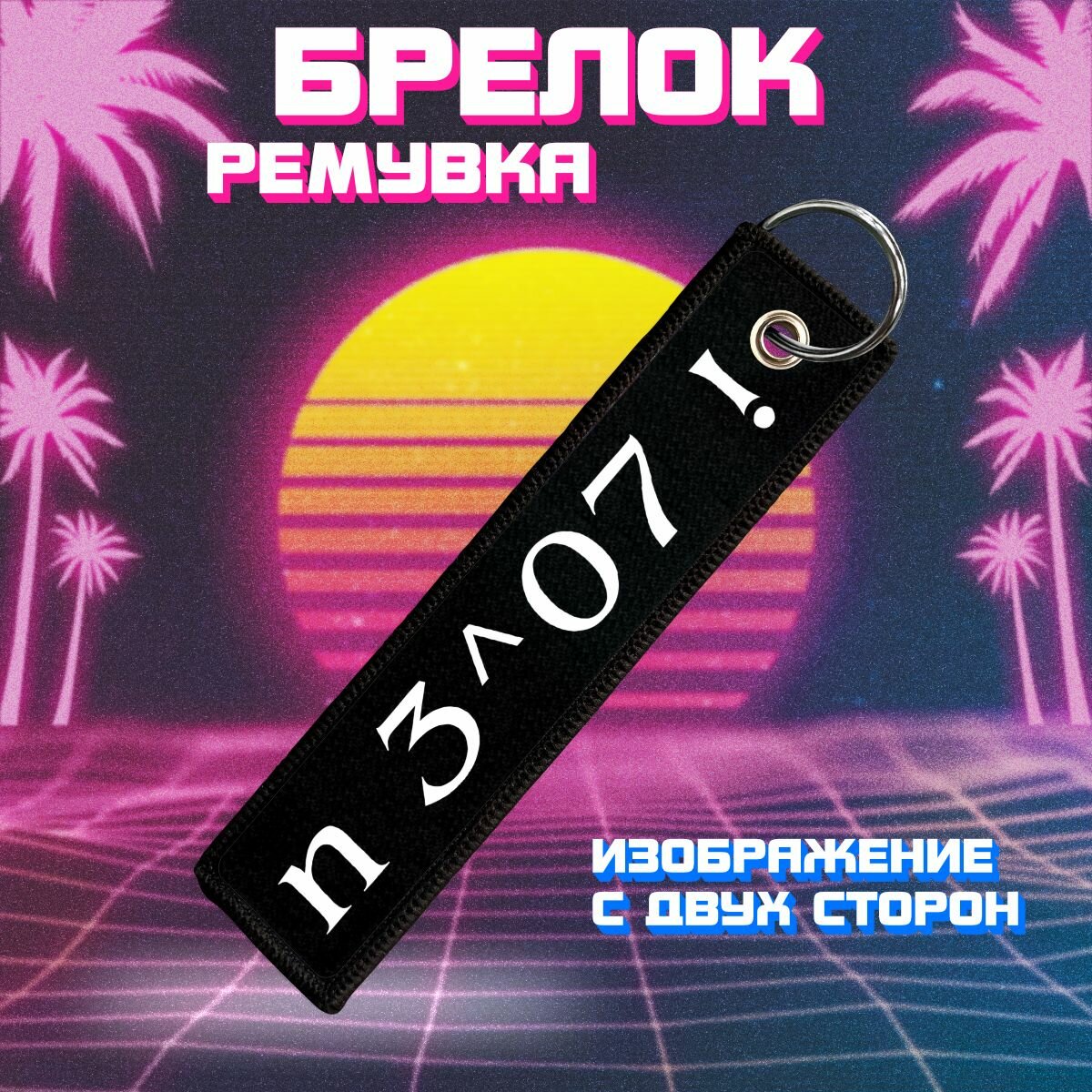 Брелок