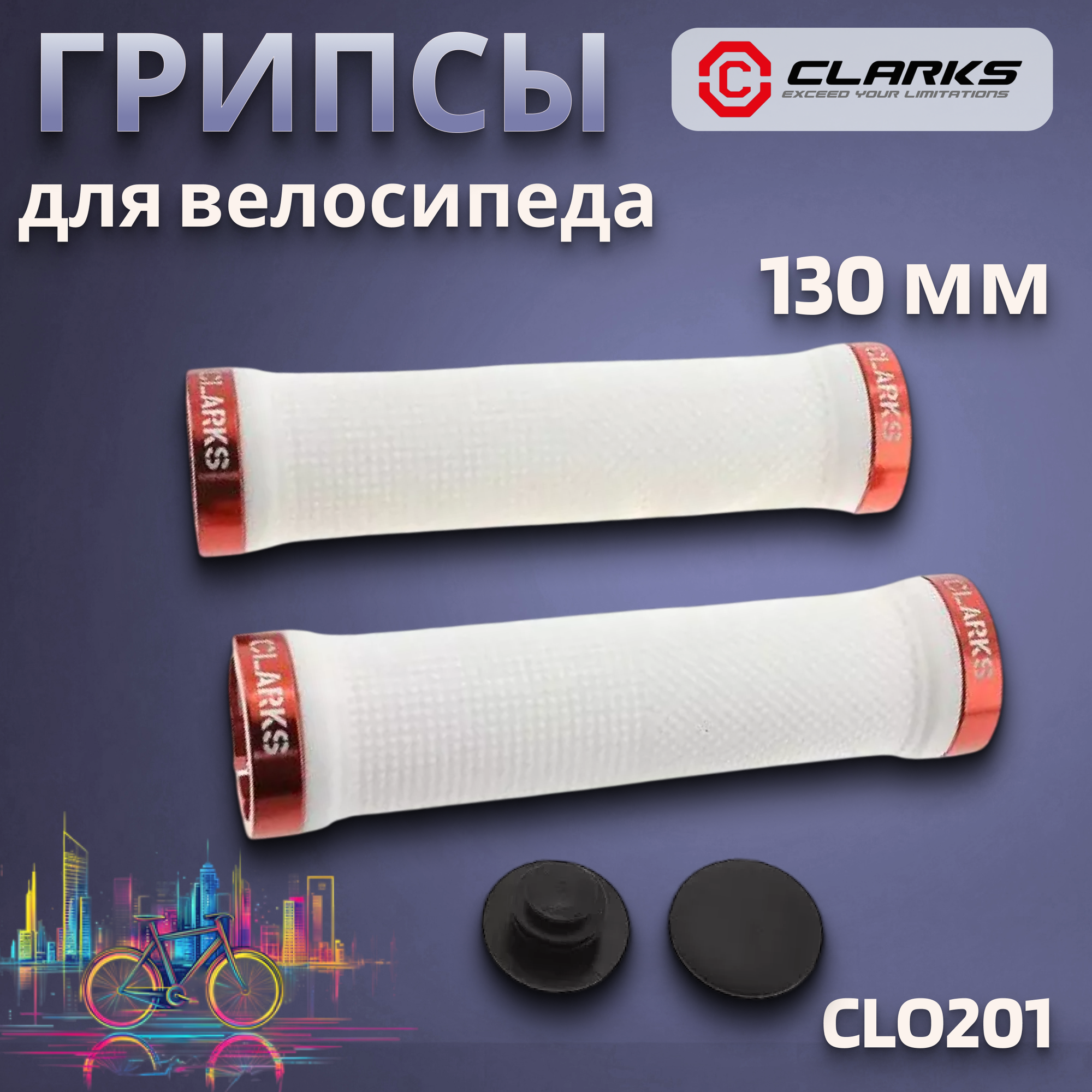 Грипсы для велосипеда CLARKS CLO201 130 мм с 2 фиксаторами бело-красные