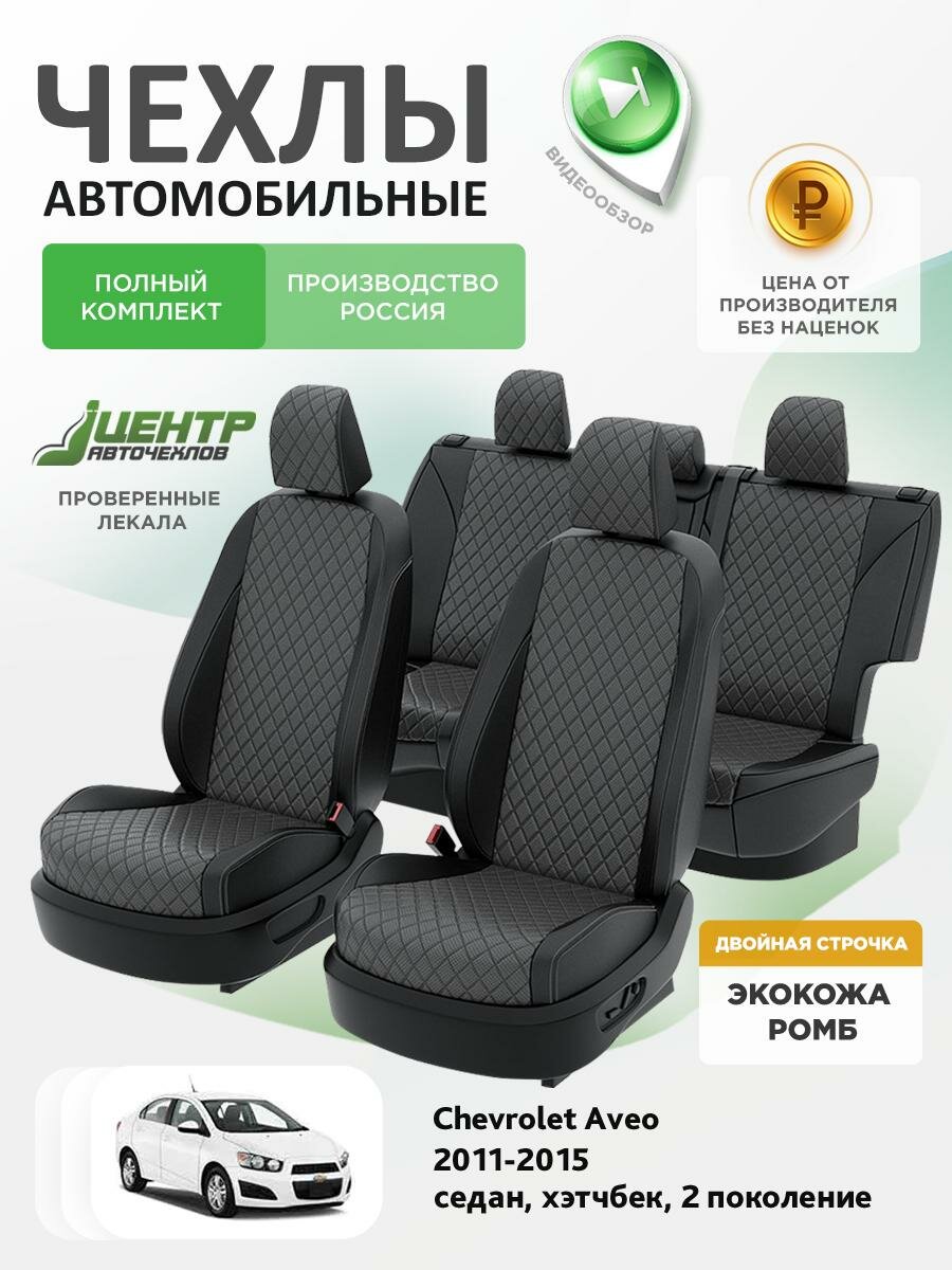Чехлы на Шевроле Авео 2