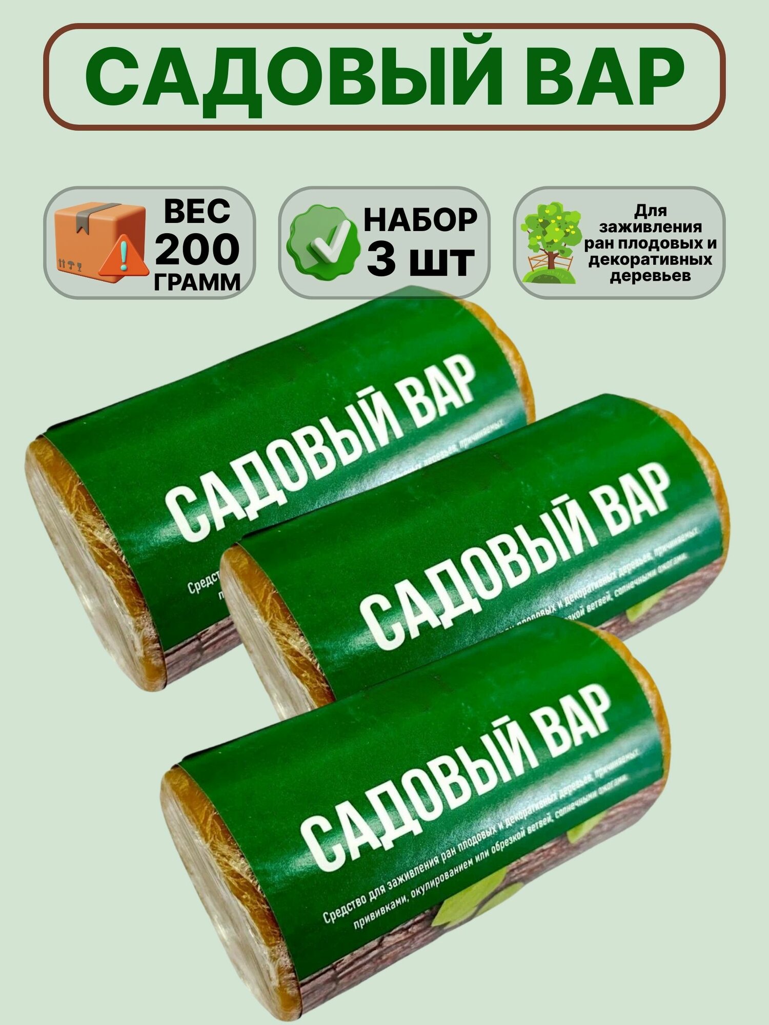 Садовый вар для деревьев 200 г. Набор 3 шт. Для заживления ран деревьев после обрезки, прививки, ожогов. Предотвращает гниение древесины.
