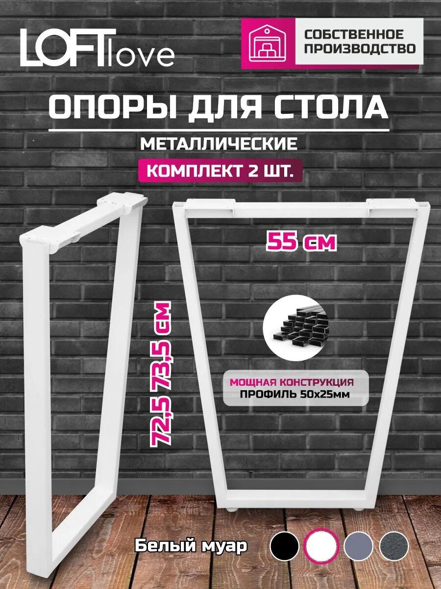 Ножки для стола "Трапеция" профиль 50x25 2штуки белые