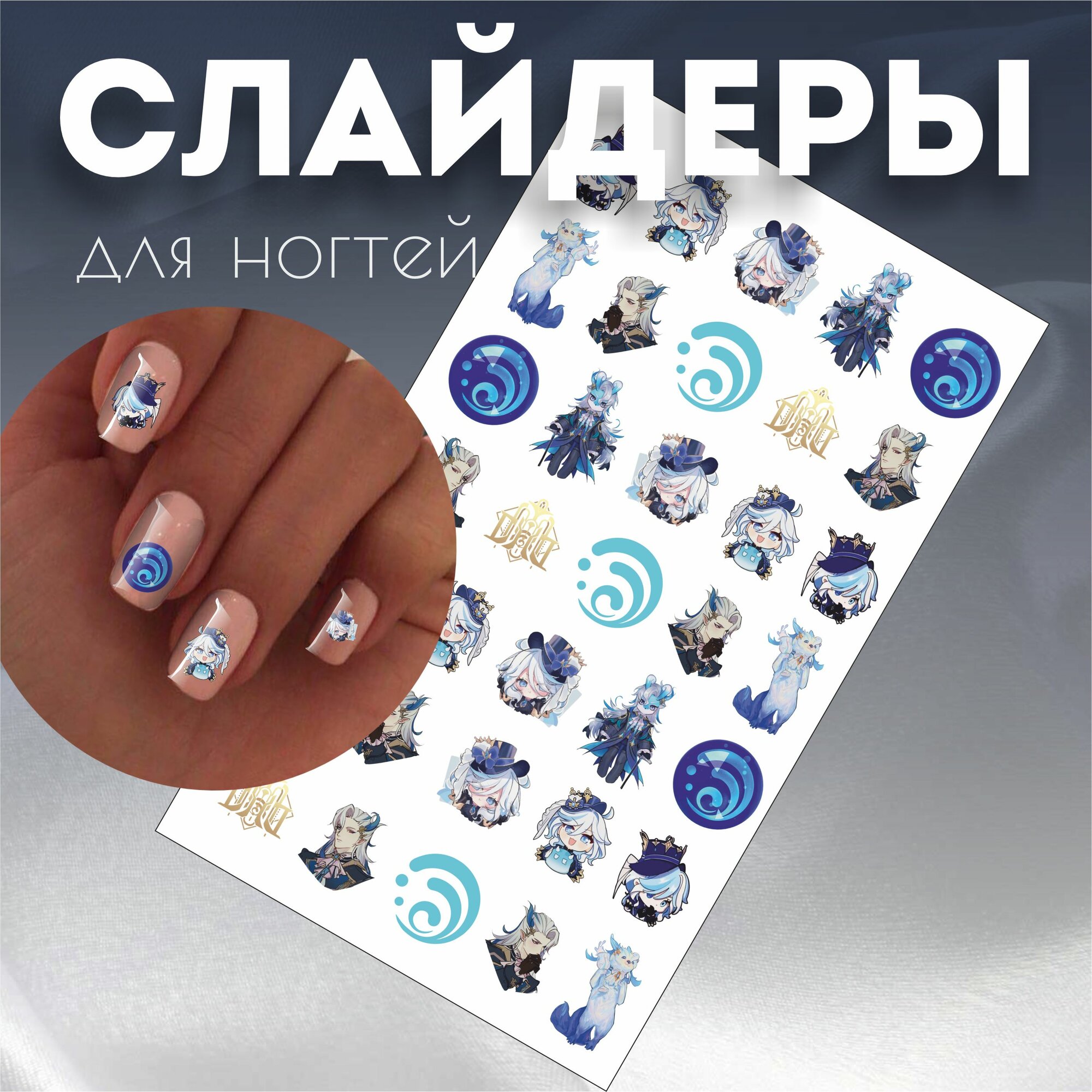 Наклейки для ногтей геншин фурина и невиллет